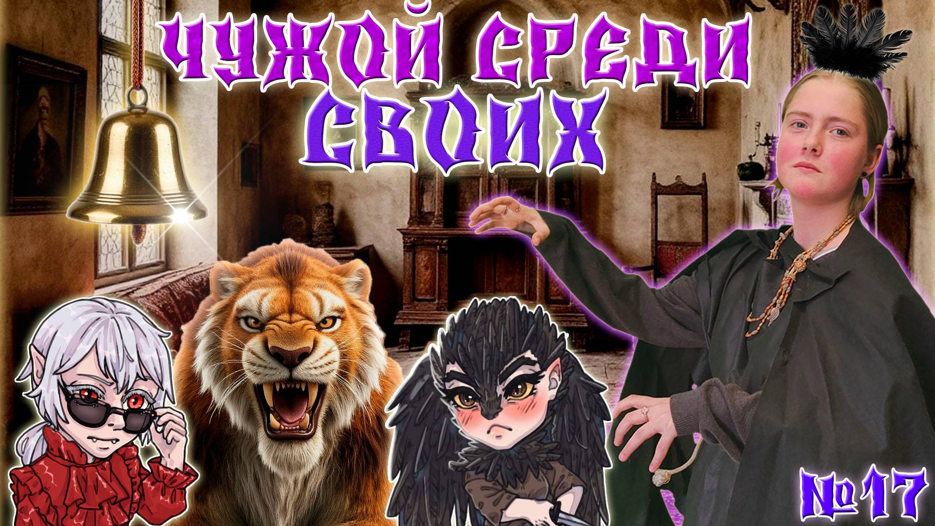 Чужой среди своих! / 17 Серия / (Свет и Тьма) / ДнД НРИ
