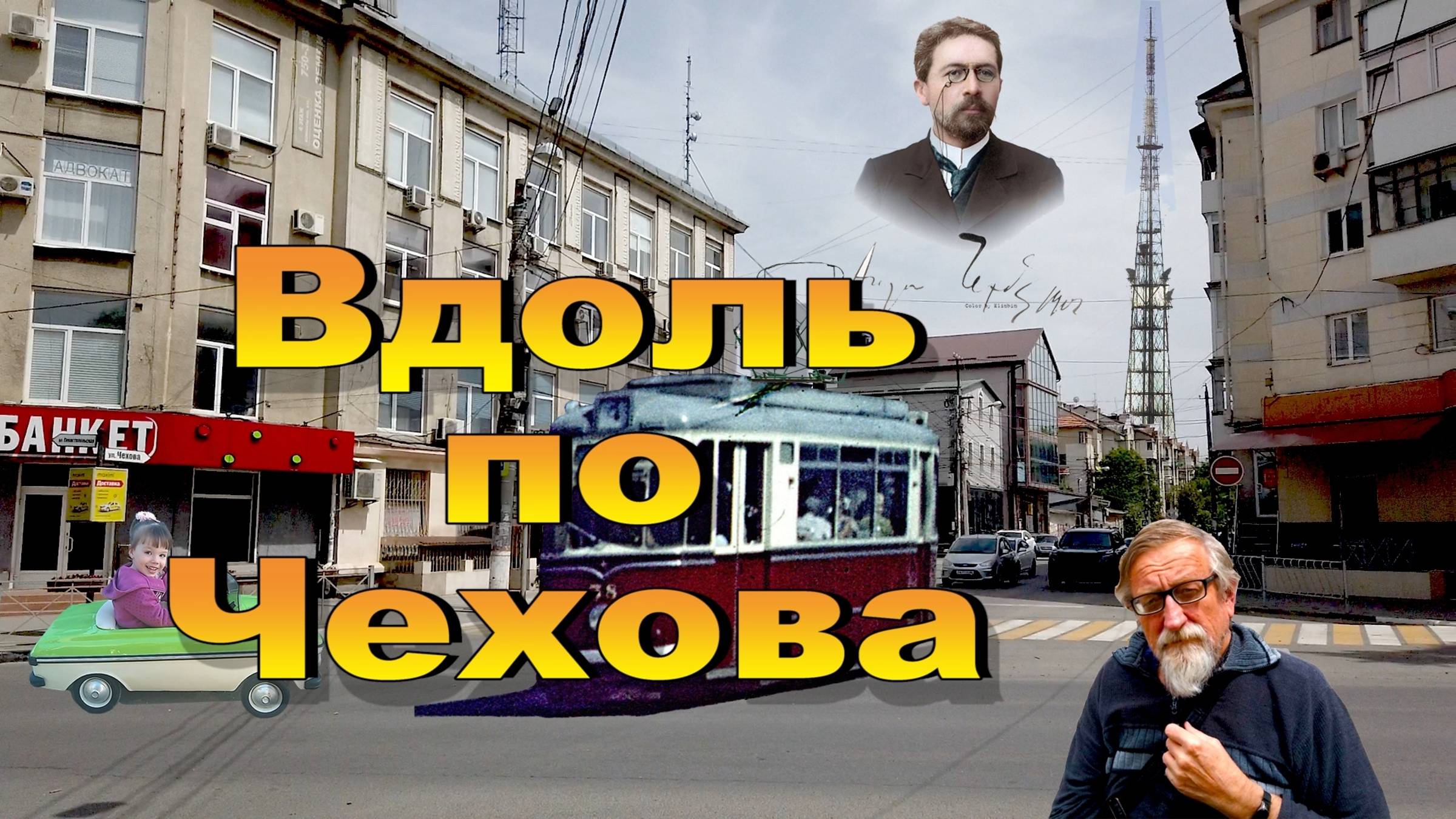 Вдоль по Чехова