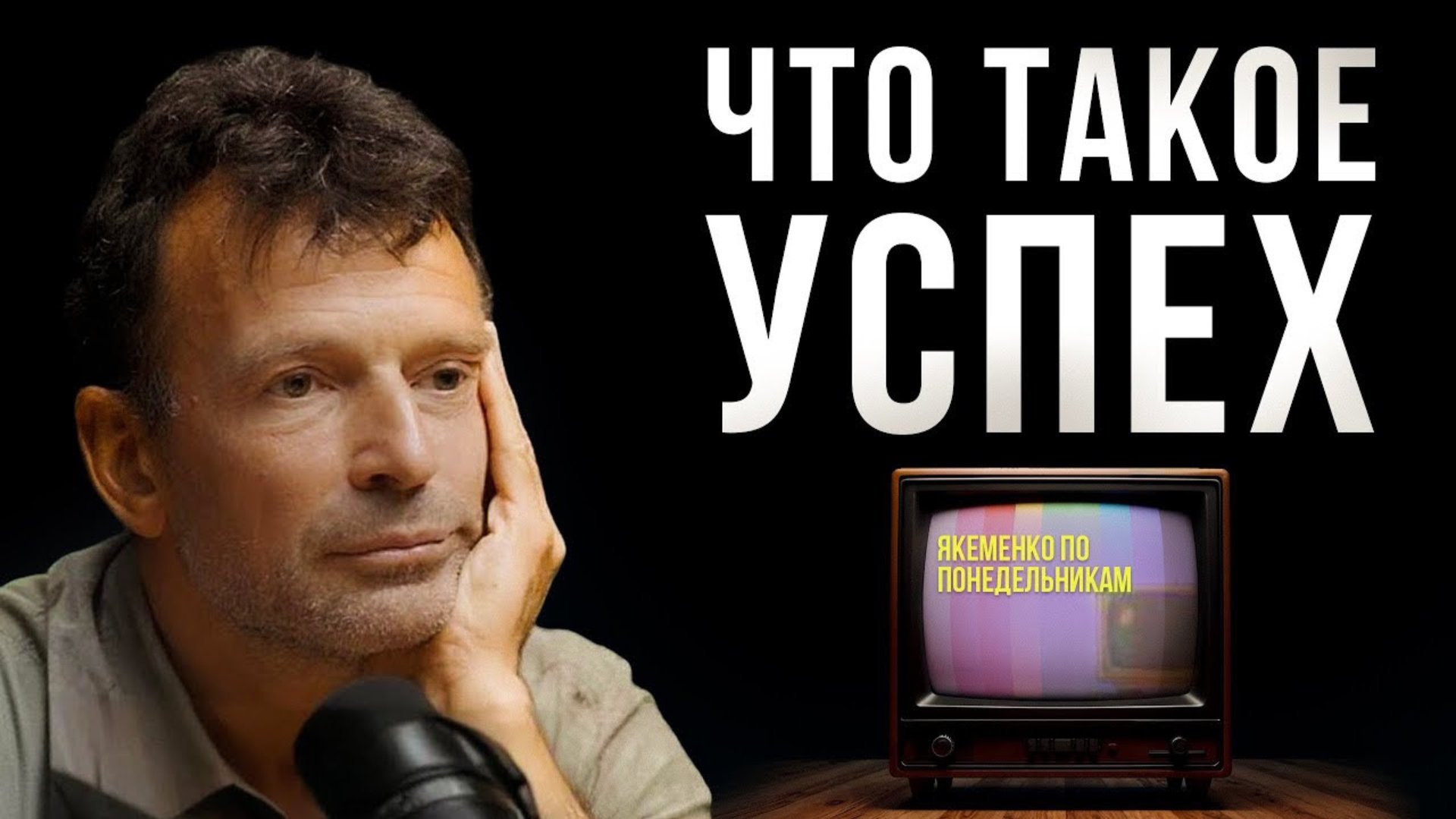 Успокоительное для раздёрганной души | Якеменко по понедельникам