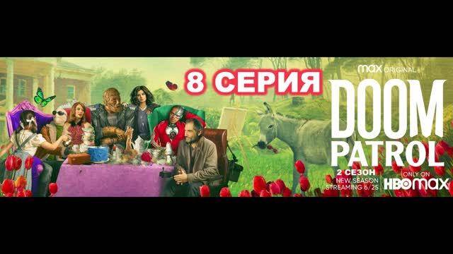 Обзор сериала "Роковой патруль" 2 сезон 8 серия
