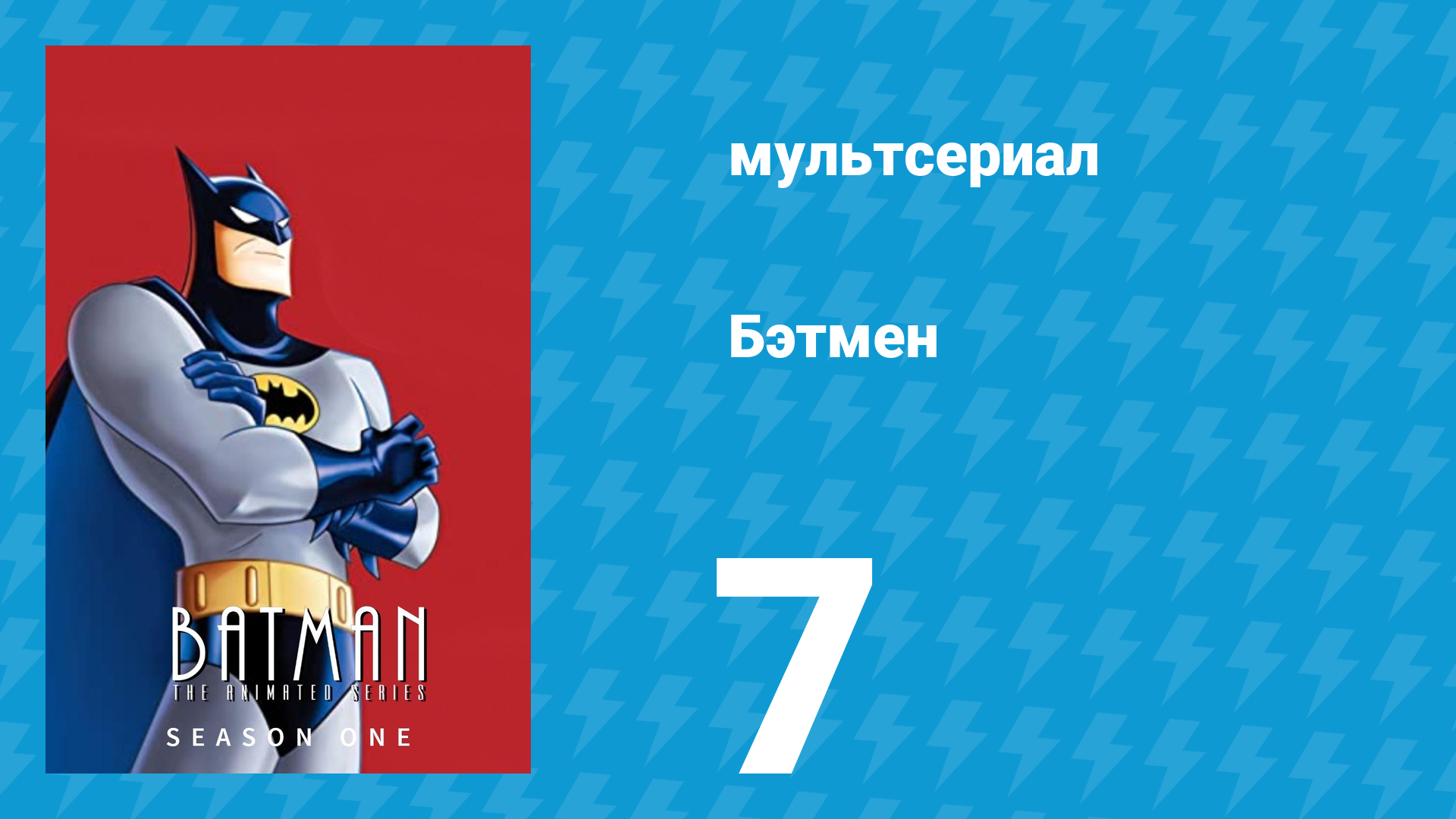 Бэтмен 1 сезон 7 серия «Точка зрения» (мультсериал, 1992)