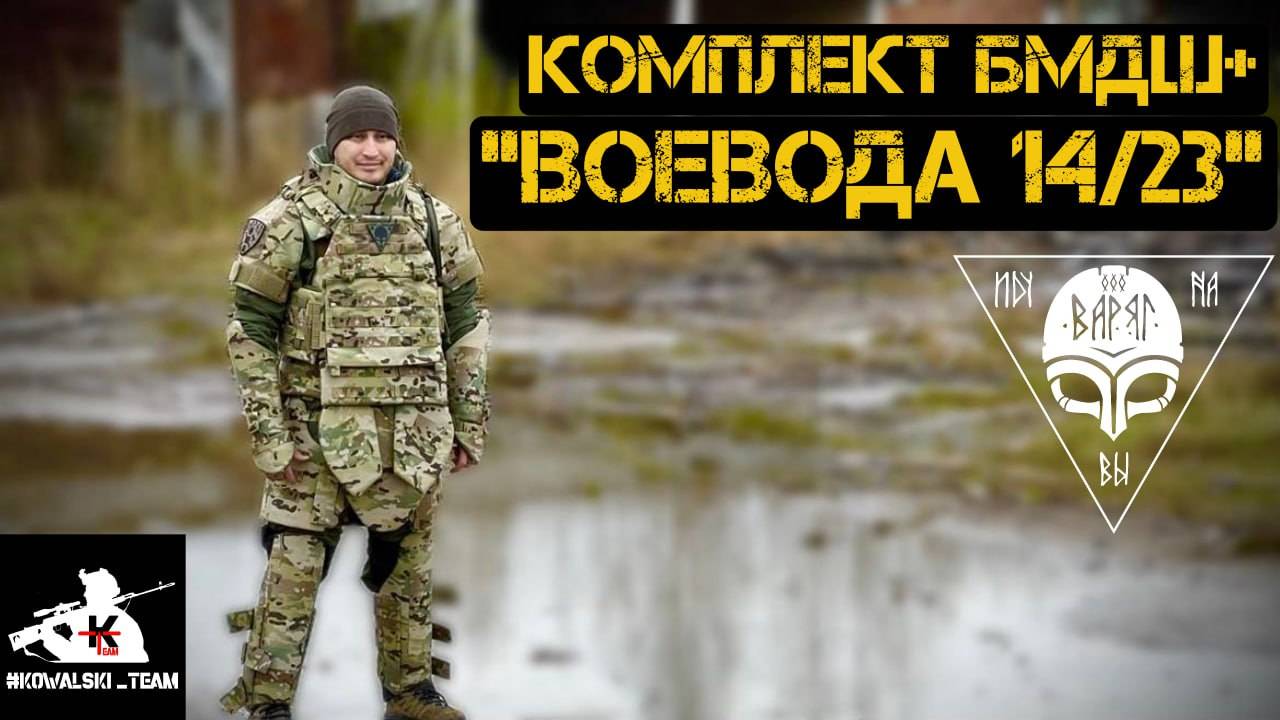 Обзор комплекса Воевода 14/23 в комплектации БМДШ+ от компании производителя Варяг