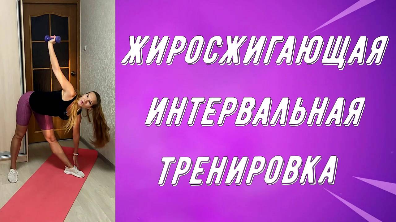 Жиросжигающая интервальная тренировка.