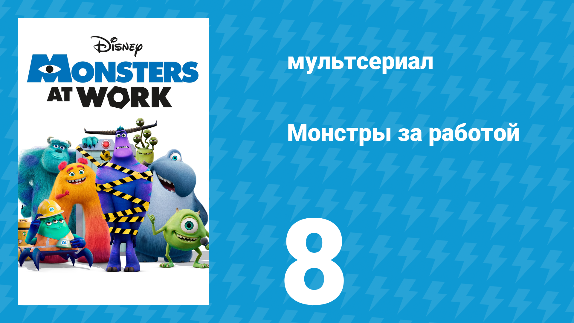 Монстры за работой 1 сезон 8 серия «Маленькие монстры» (мультсериал, 2021)