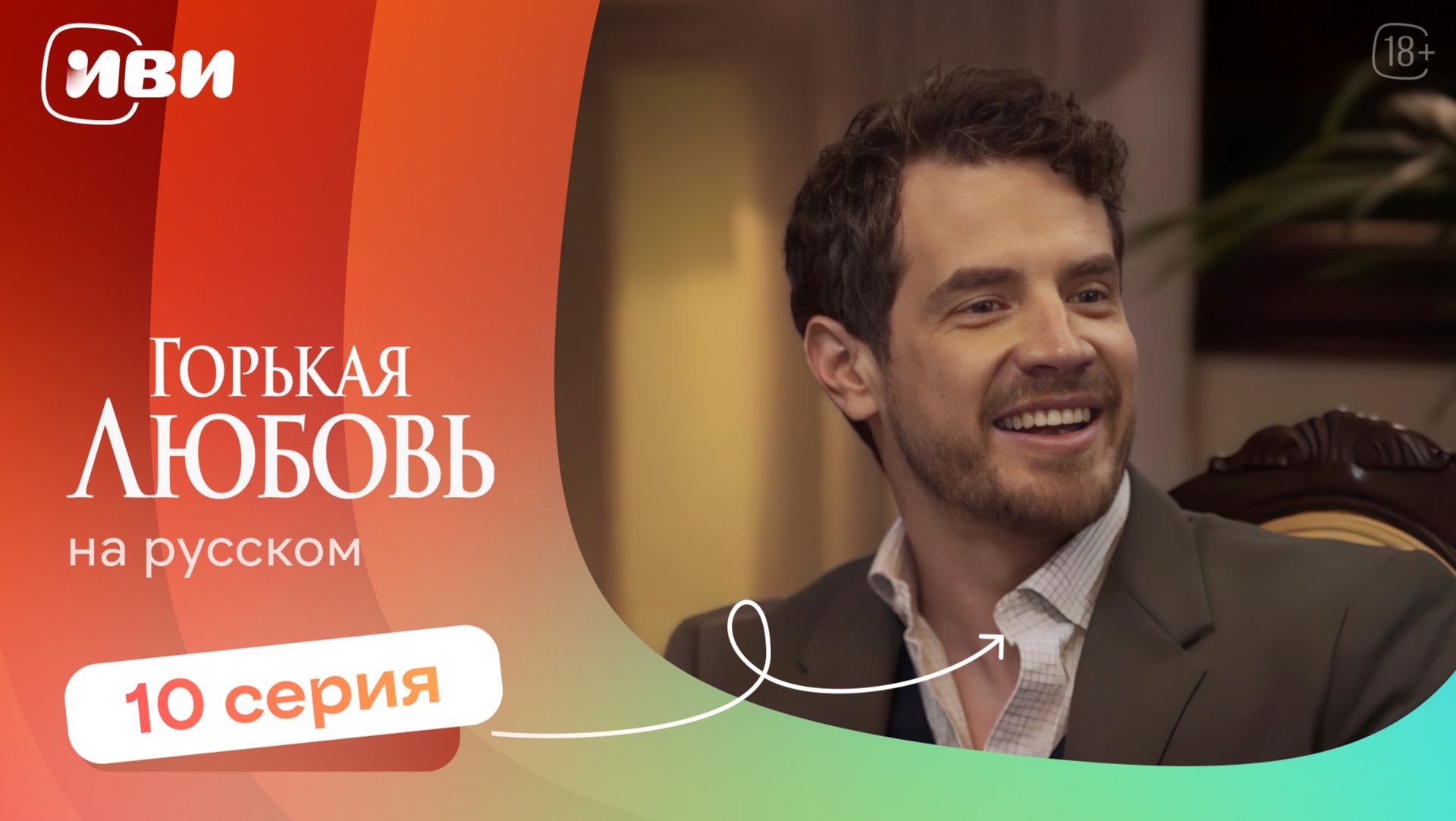 Горькая любовь — 10 серия | Русская озвучка