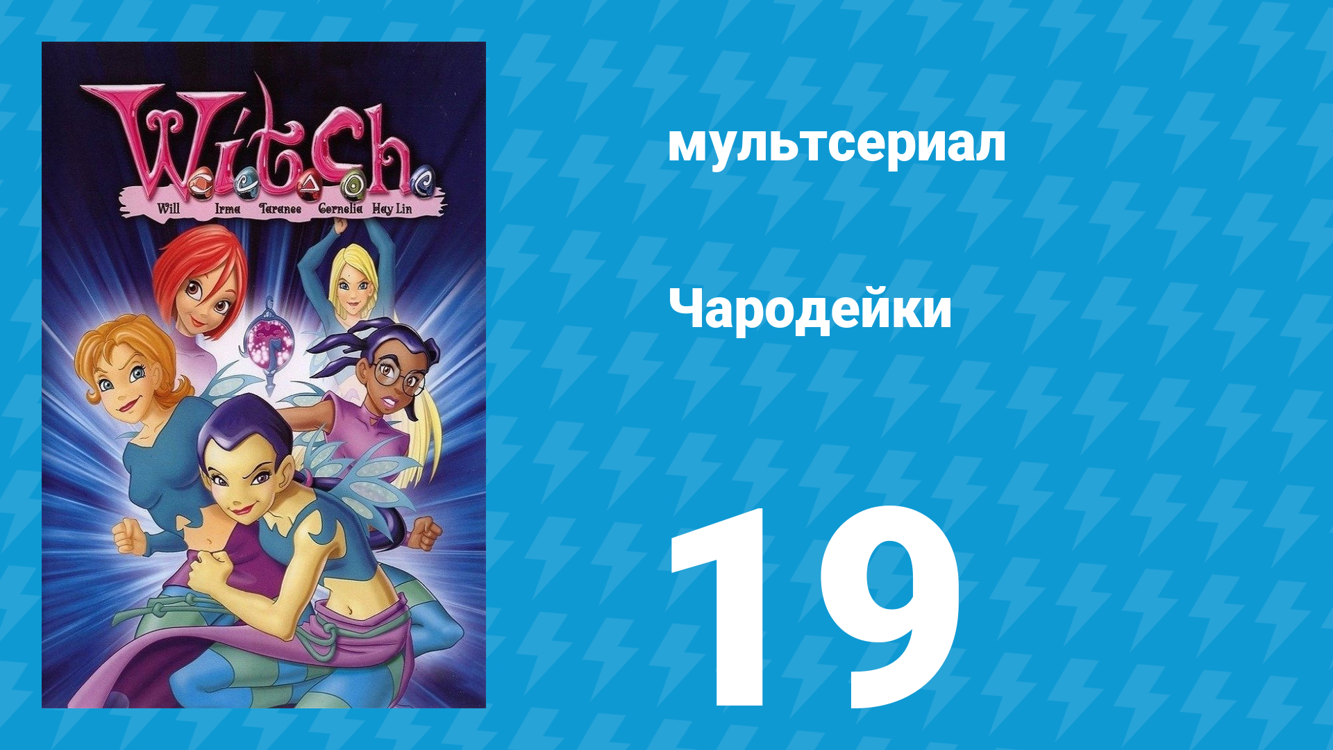 Чародейки 1 сезон 19 серия «Подводные шахты» (мультсериал, 2004)