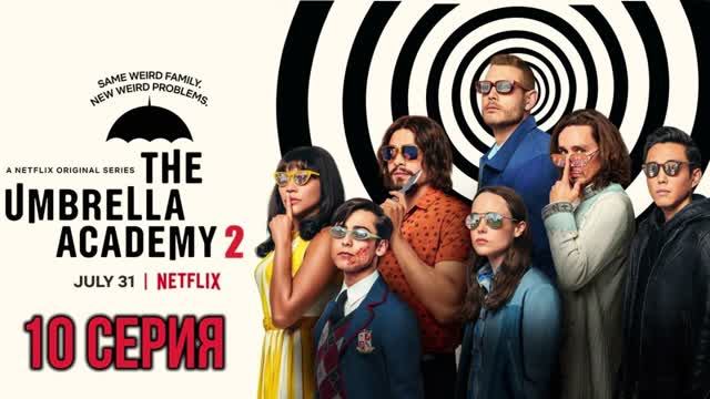 Обзор сериала "Академия Амбрелла" 2 сезон 10 серия