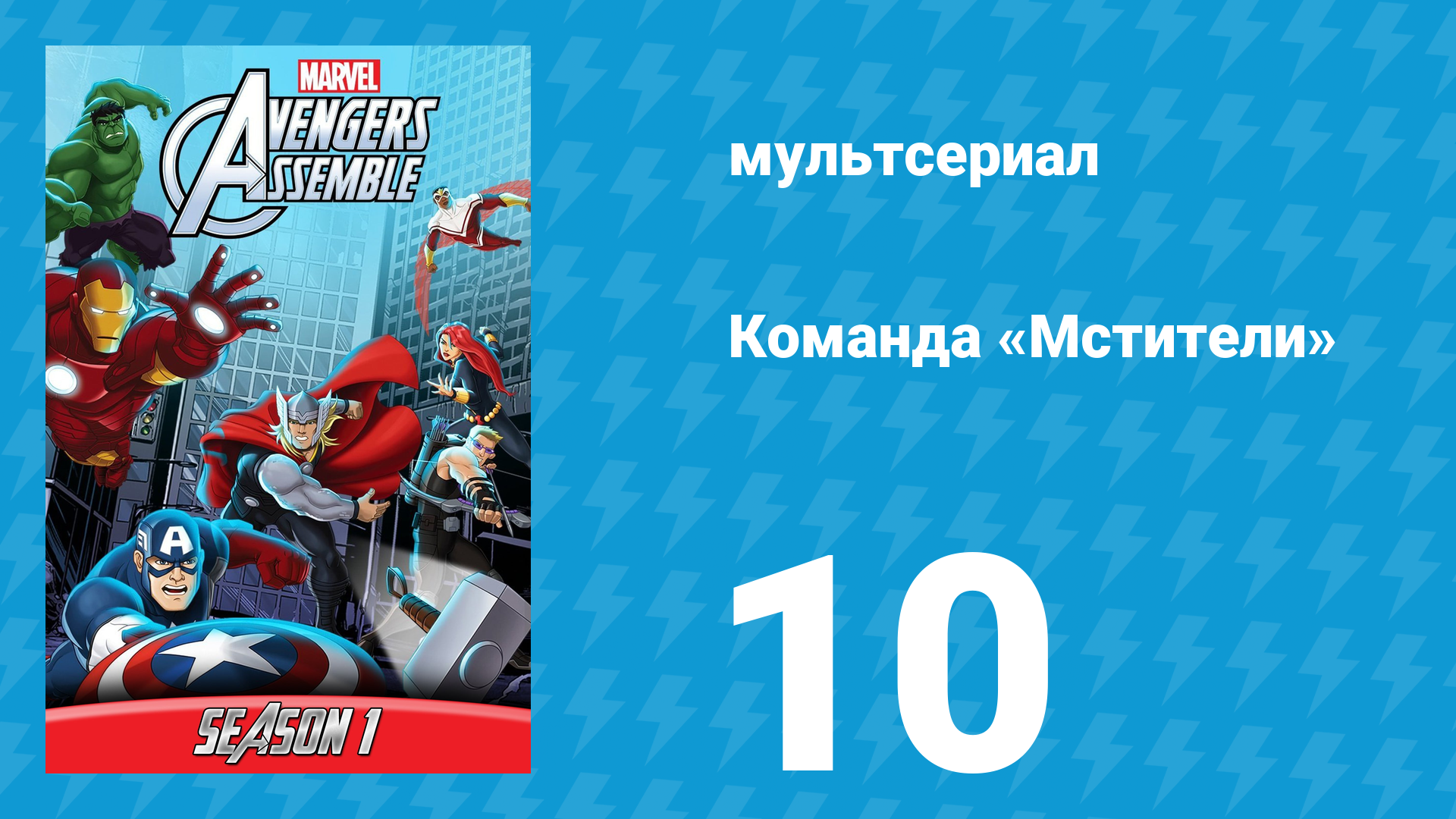 Команда «Мстители» 1 сезон 10 серия (мультсериал, 2013)