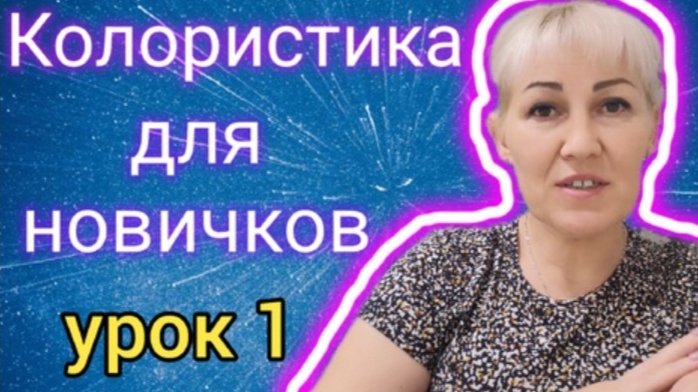 Колористика. Урок 1.🌸🌸🌸