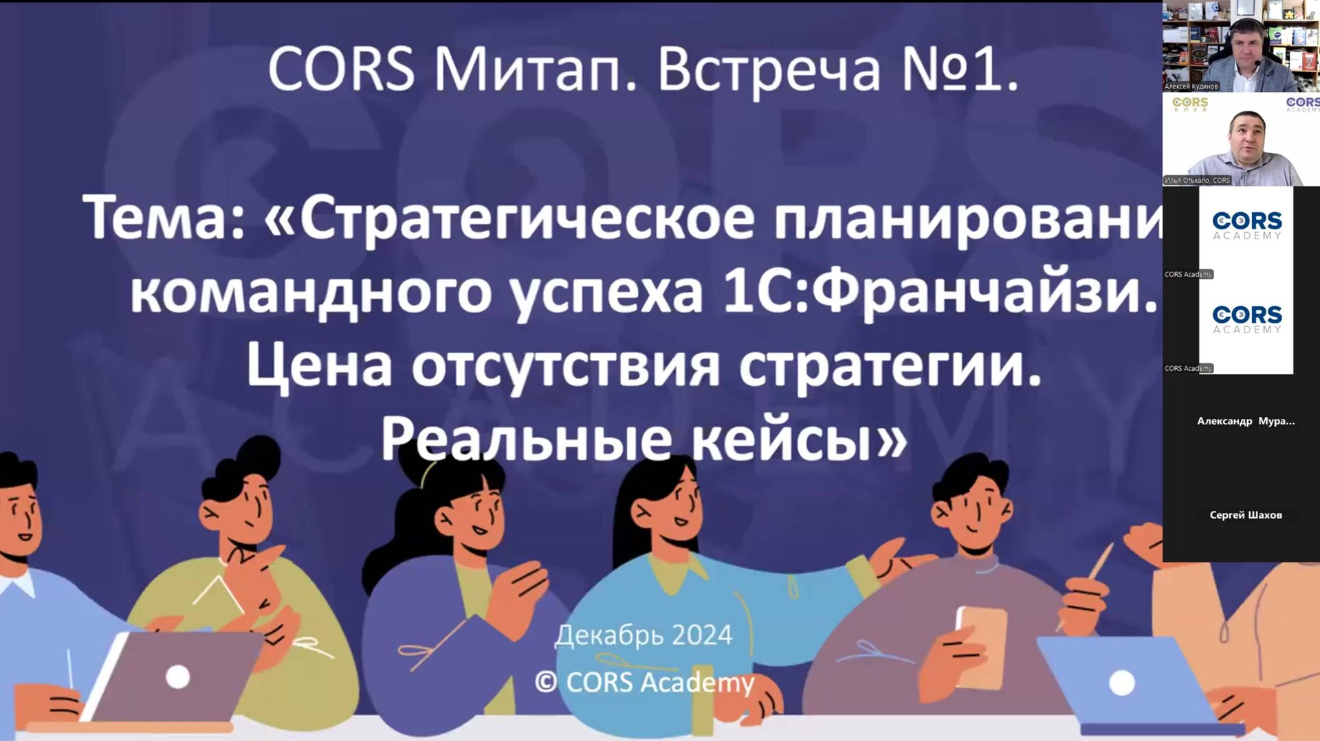Стратегическое планирование успеха 1С:Франчайзи. Цена отсутствия стратегии. Реальные кейсы партнеров