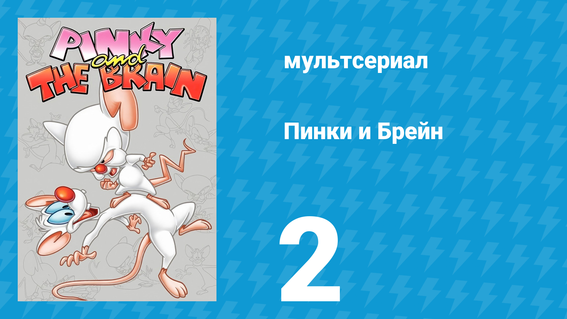 Пинки и Брейн 1 сезон 2 серия (мультсериал, 1995)