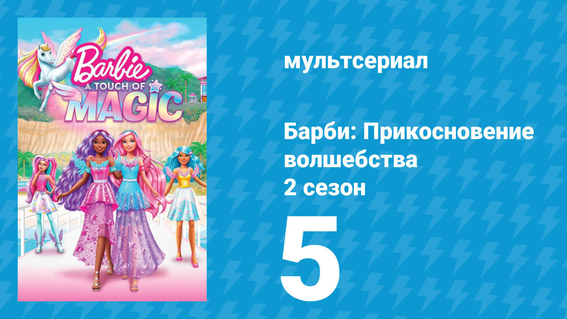 Барби: Прикосновение волшебства 2 сезон 5 серия (мультсериал, 2024)