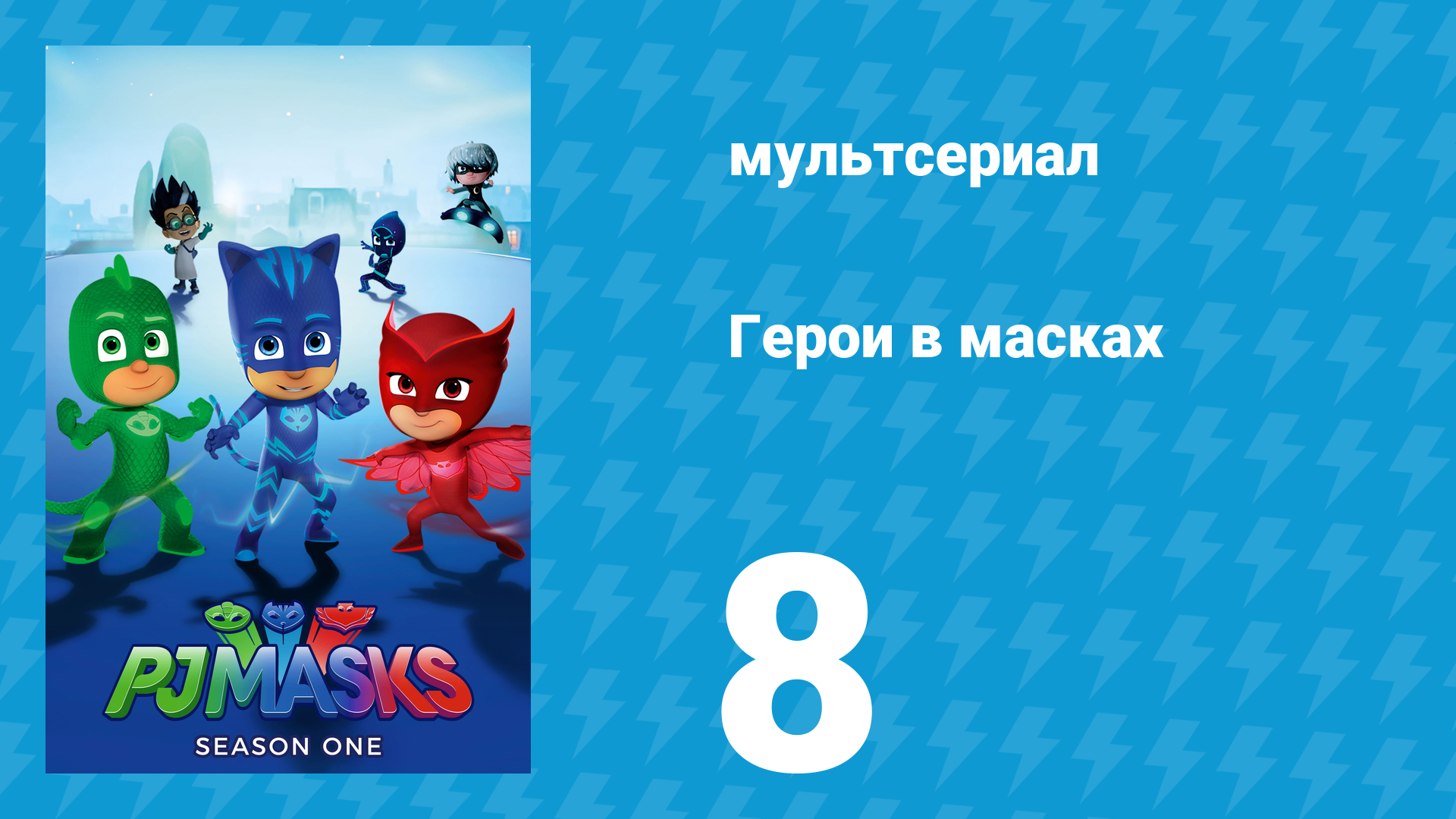 Герои в масках 1 сезон 8 серия «Кэтбой и спасение праздничного торта» (мультсериал, 2015