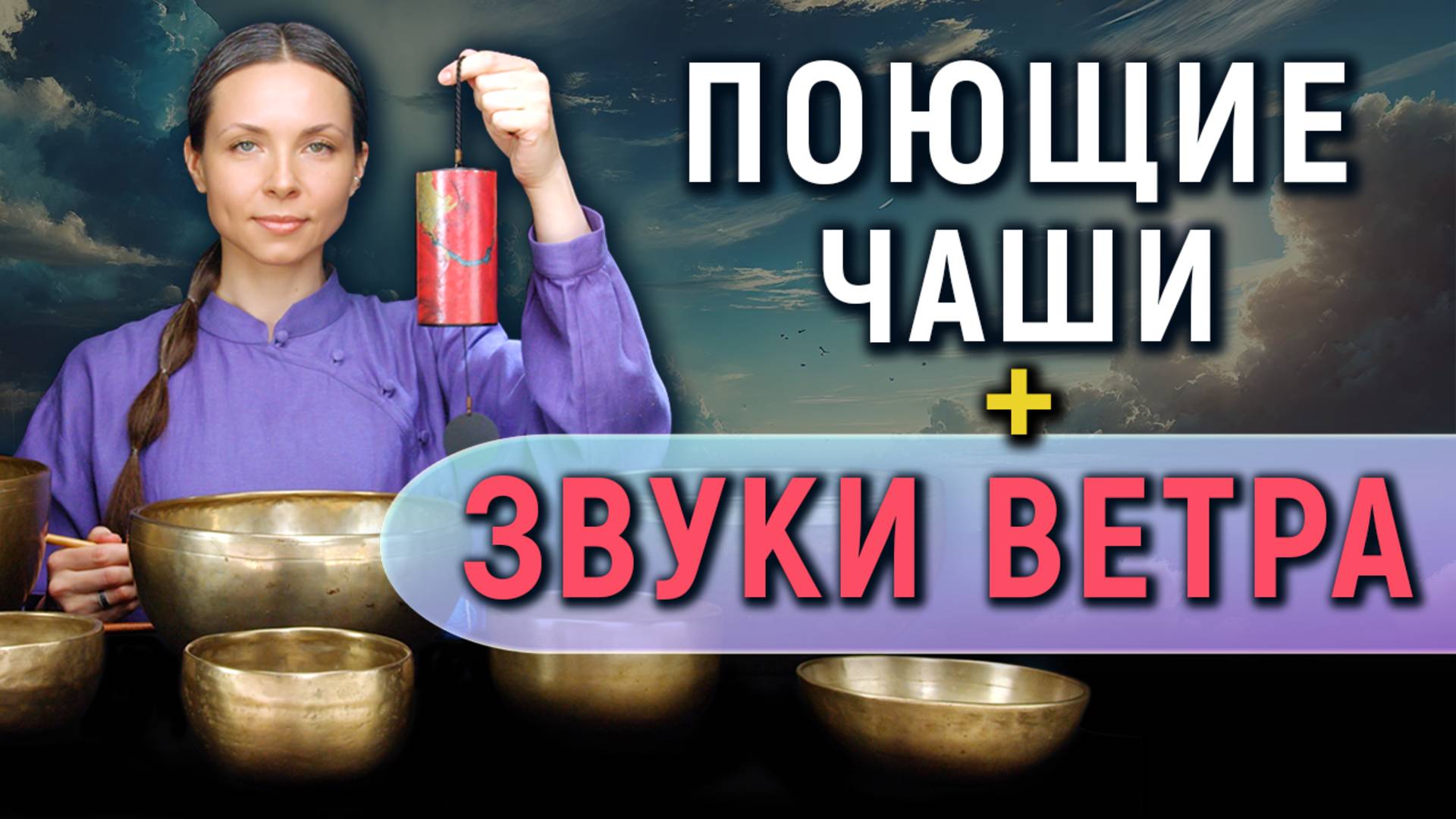 Колокольчики и Древние поющие чаши • Звуковое путешествие в мягкую тишину