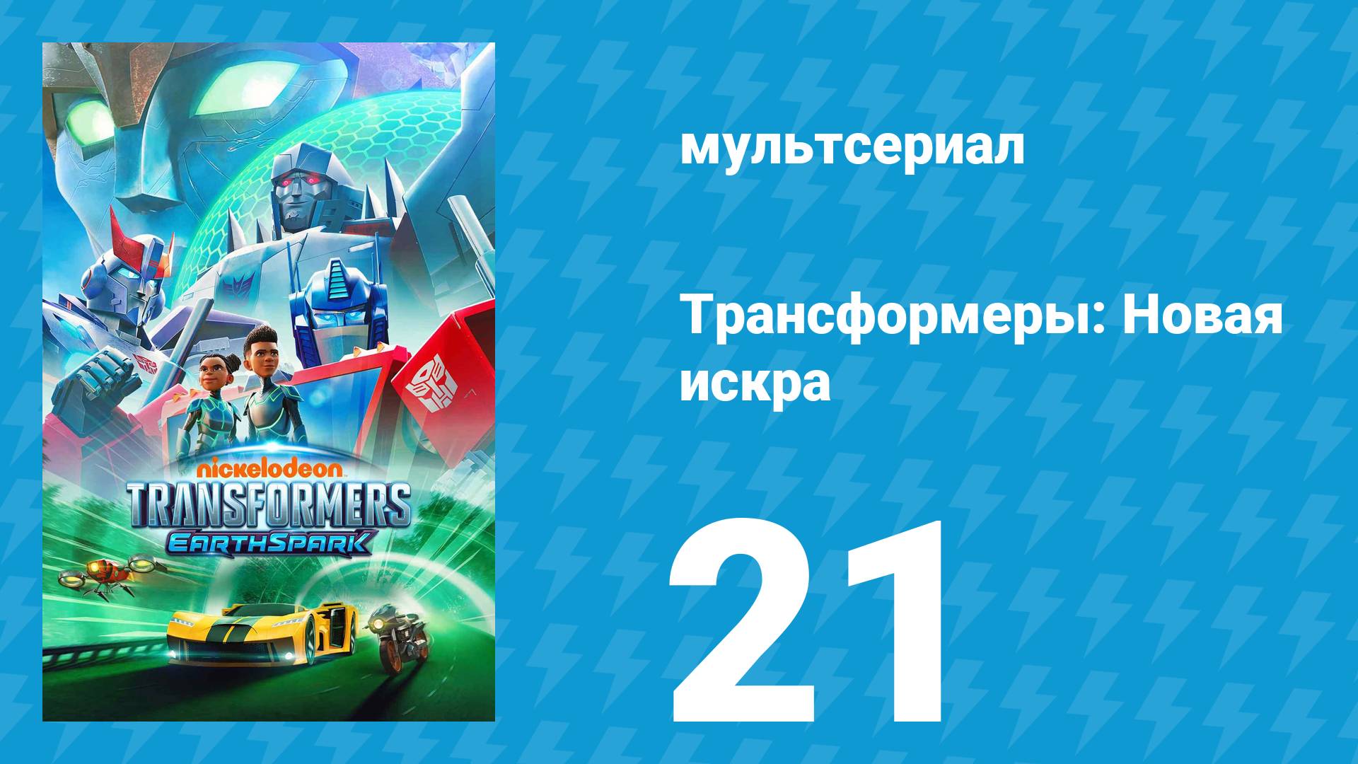 Трансформеры: Новая искра 1 сезон 21 серия «То, что скрывается внутри» (мультсериал, 2022)
