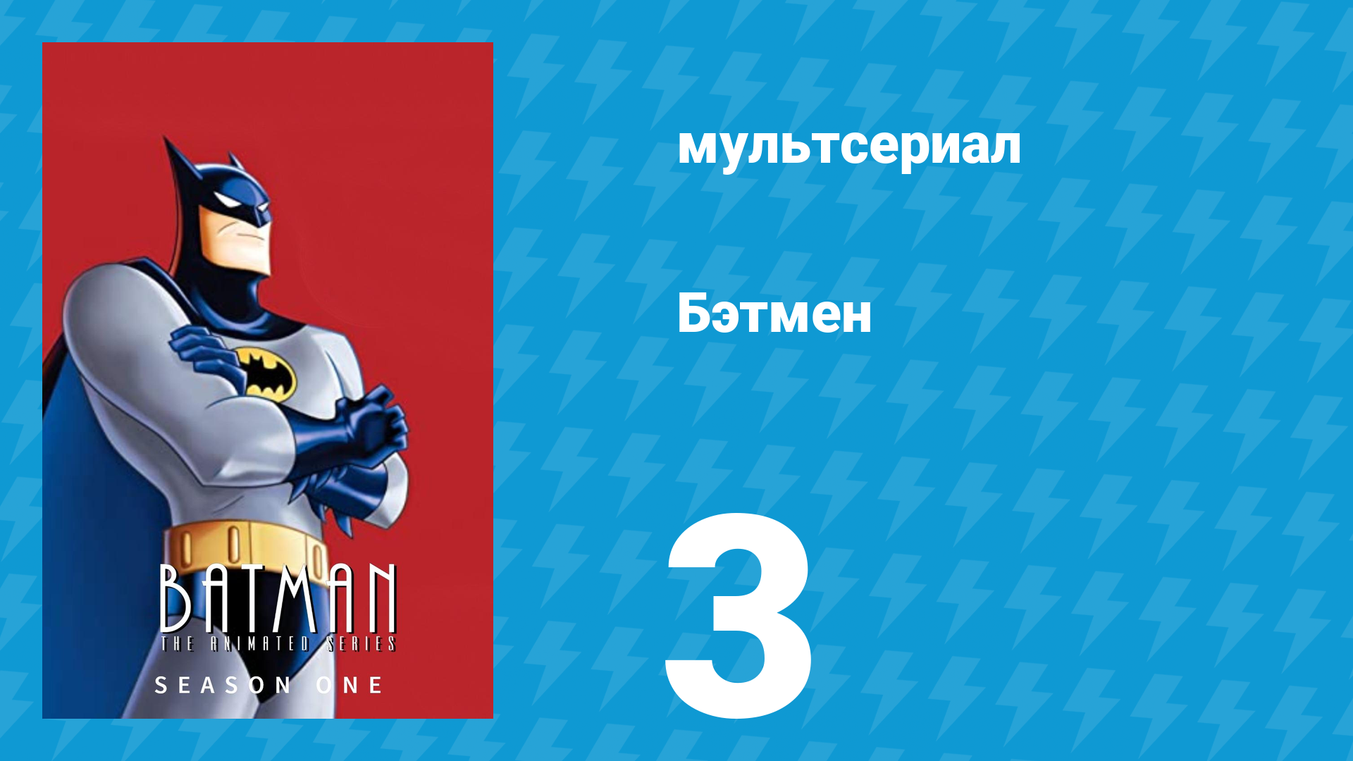 Бэтмен 1 сезон 3 серия «Нечего бояться» (мультсериал, 1992)