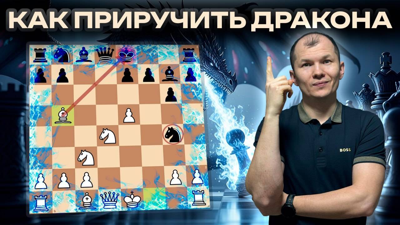 Как приручить Сицилианского Дракона