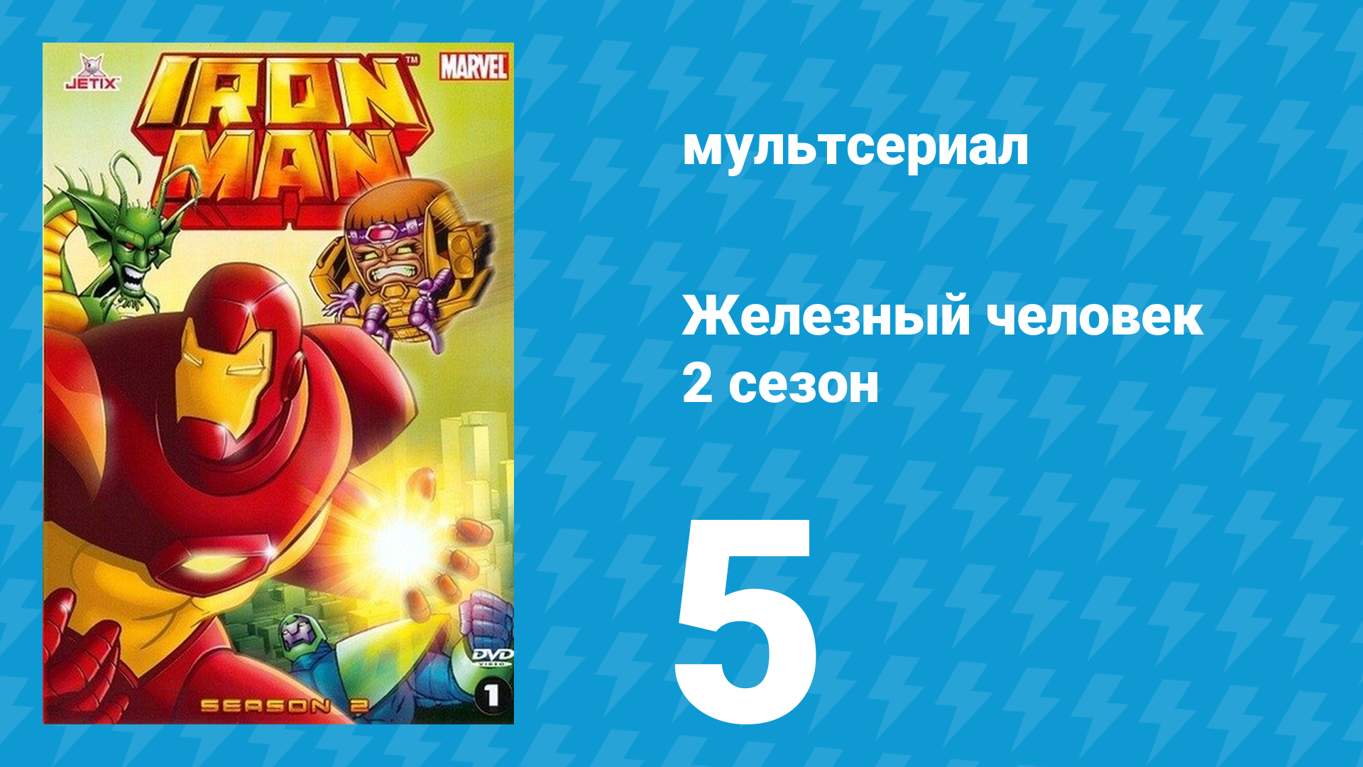 Железный человек 2 сезон 5 серия «Красота не знает боли» (мультсериал, 1994)