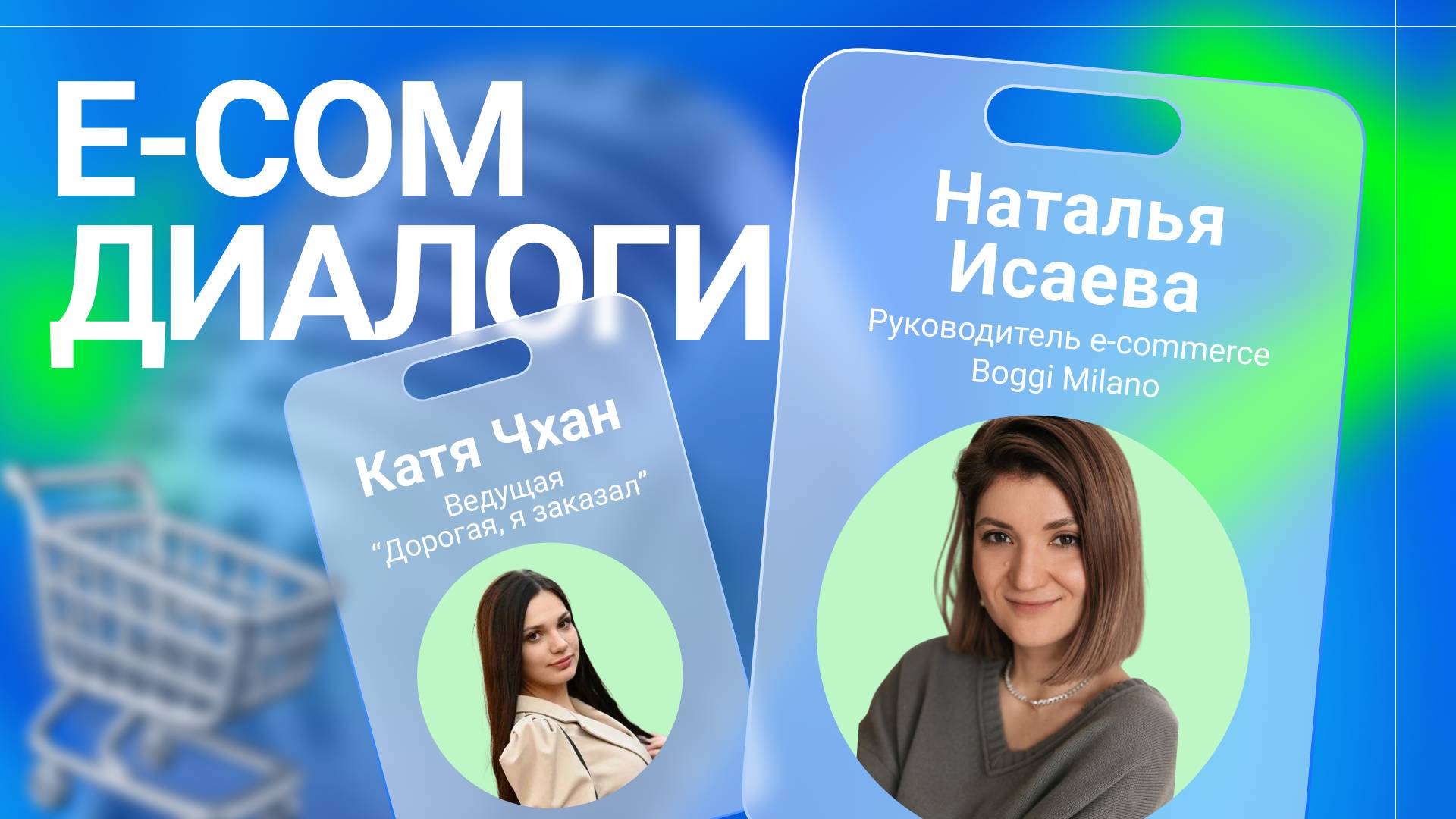 E-COM диалоги #6 Наталья Исаева Boggi Milano