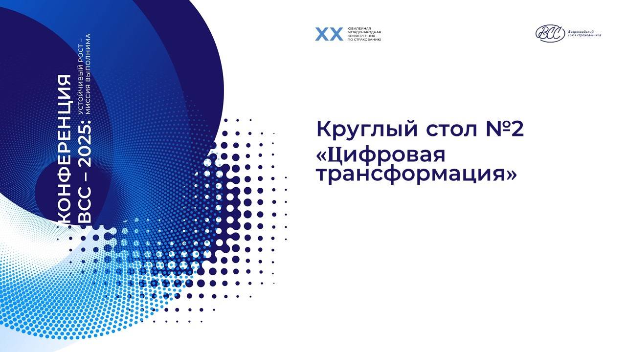 Круглый стол №2 «Цифровая трансформация», 27.05.2025