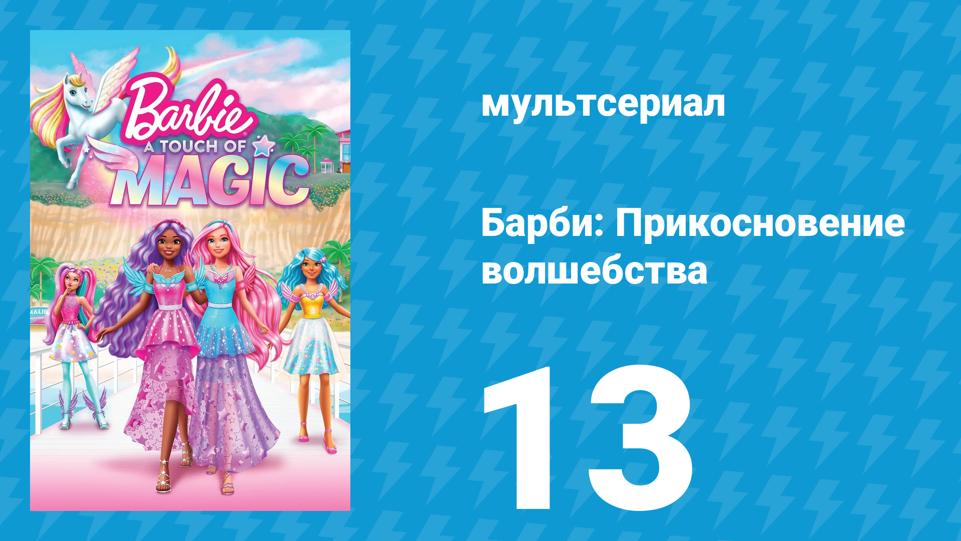 Барби: Прикосновение волшебства 1 сезон 13 серия (мультсериал, 2023)