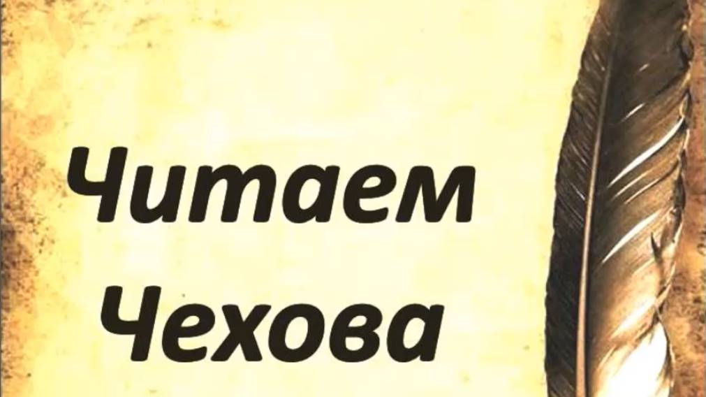 Электронный библиографический список "Читаем Чехова"