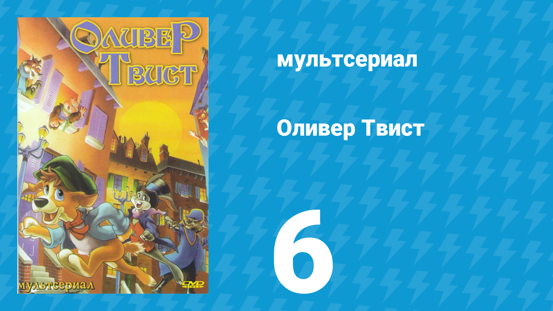 Оливер Твист 1 сезон 6 серия «Предсказатель несчастий» (мультсериал, 1997)