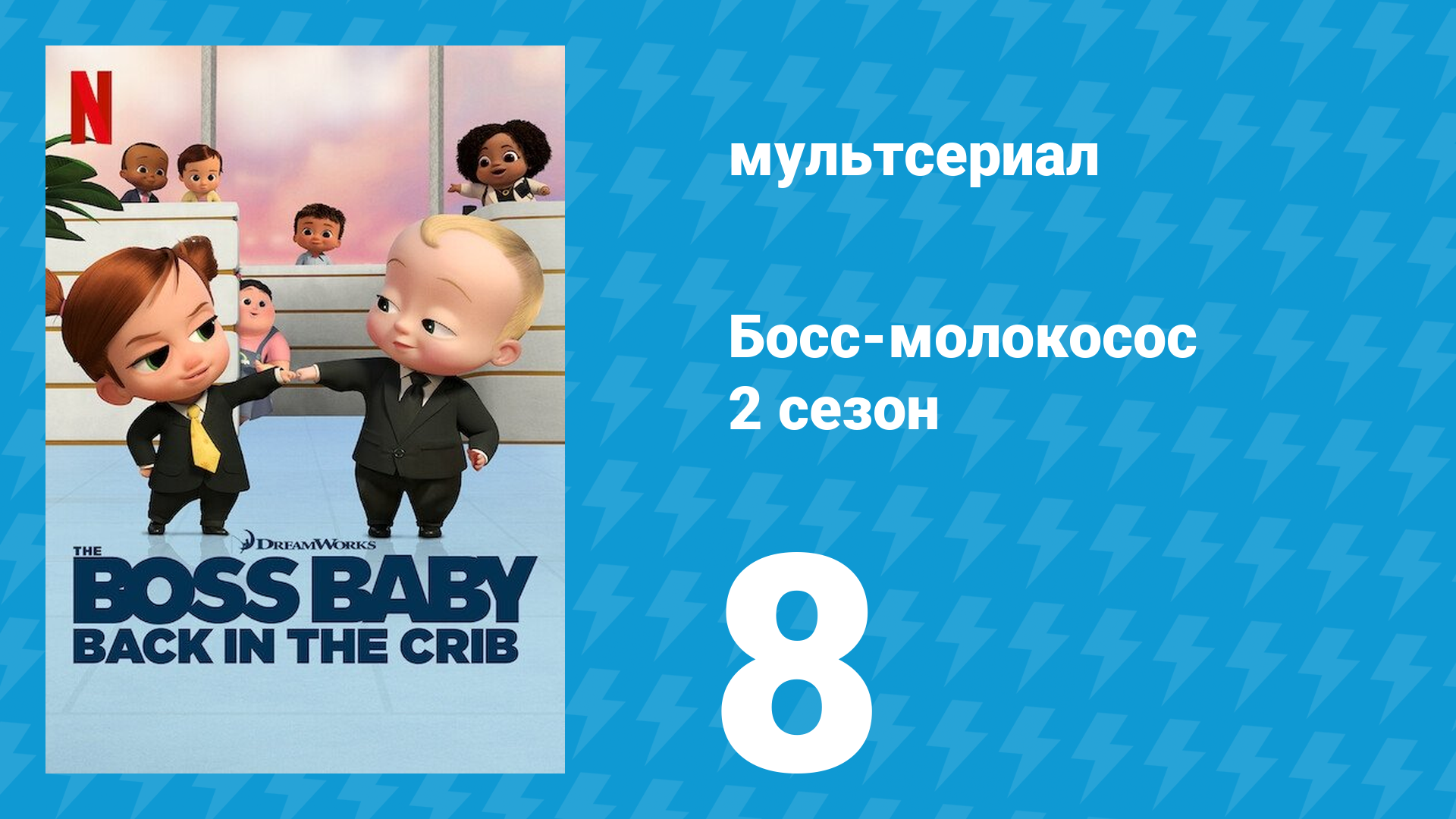 Босс-молокосос: Колыбель зовёт 2 сезон 8 серия «Ловушка для пони» (мультсериал, 2022)