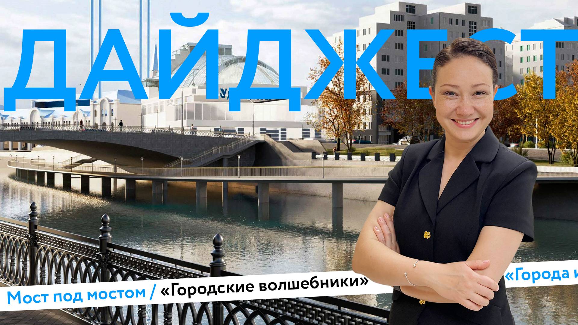 «Городские волшебники» | Города и люди | Глазычевские чтения | Дайджест