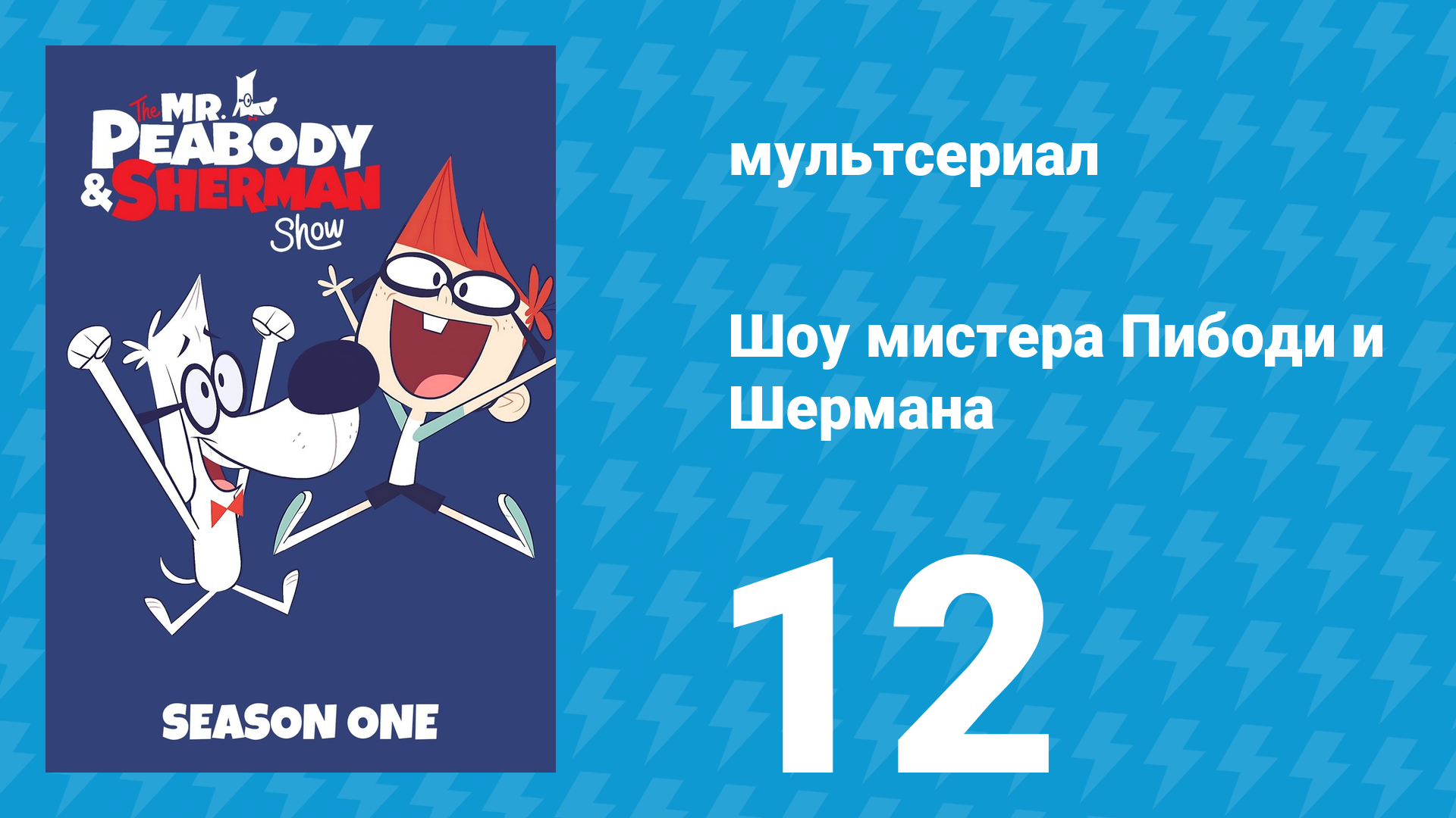 Шоу мистера Пибоди и Шермана 1 сезон 12 серия (мультсериал, 2015)