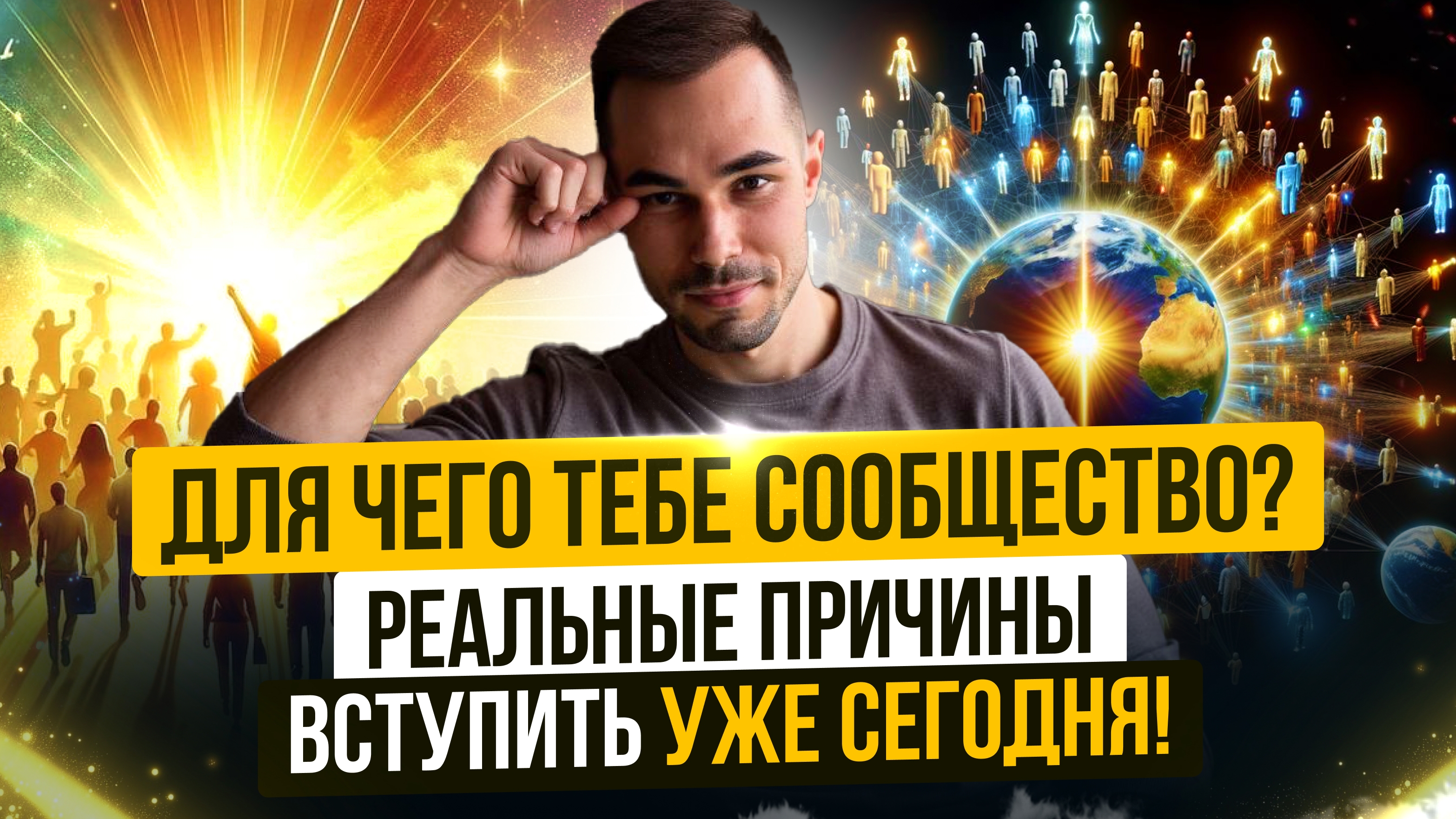 ДЛЯ ЧЕГО ТЕБЕ СООБЩЕСТВО? РЕАЛЬНЫЕ ПРИЧИНЫ ВСТУПИТЬ УЖЕ СЕГОДНЯ!