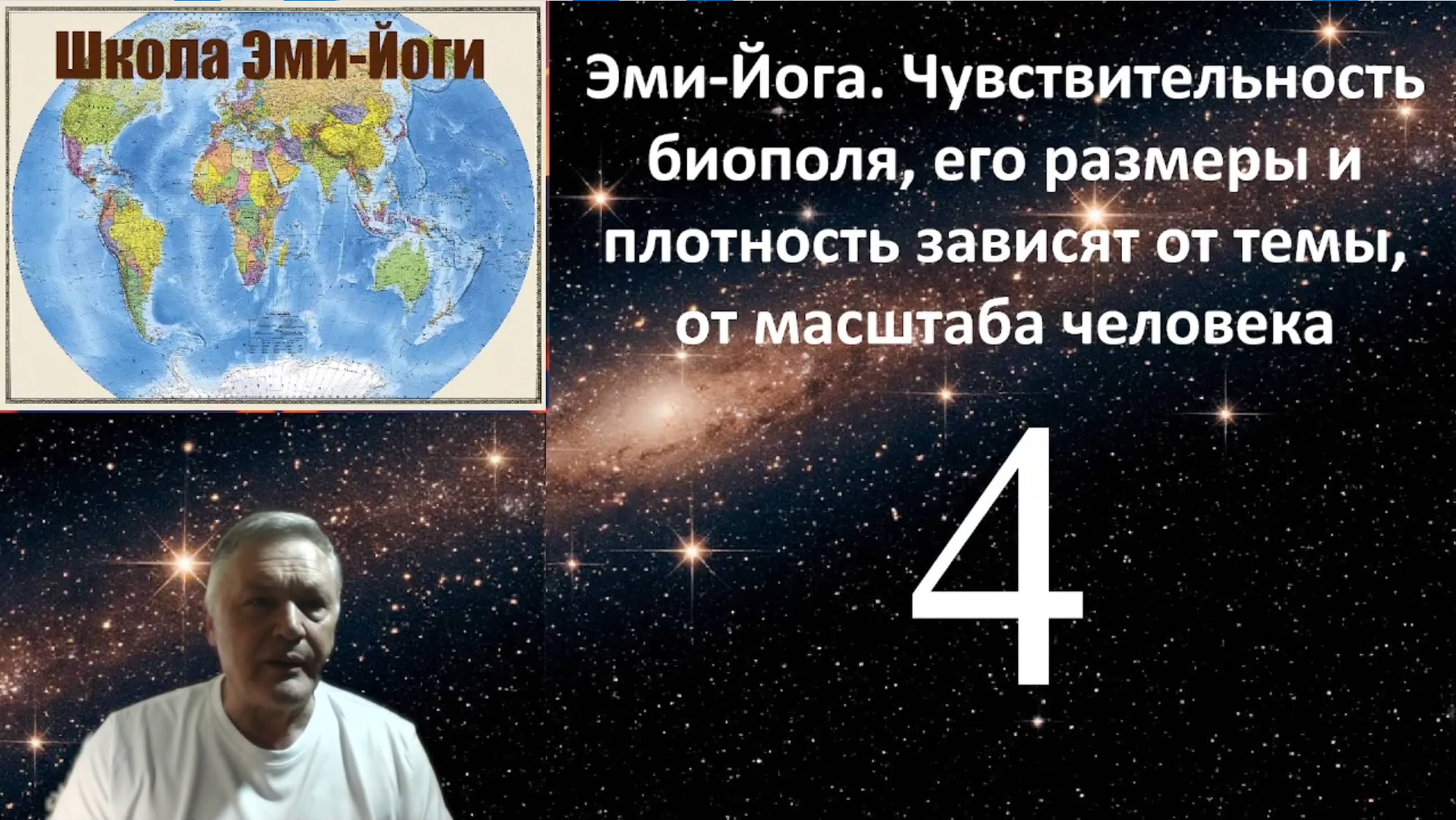 Эми-Йога. Чувствительность биополя, его размеры и плотность зависят от темы, от масштаба человека