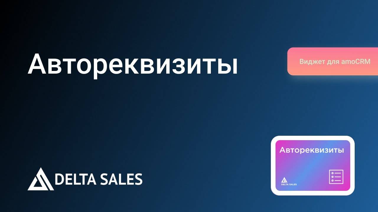 Автореквизиты | Виджет для amoCRM от DeltaSales