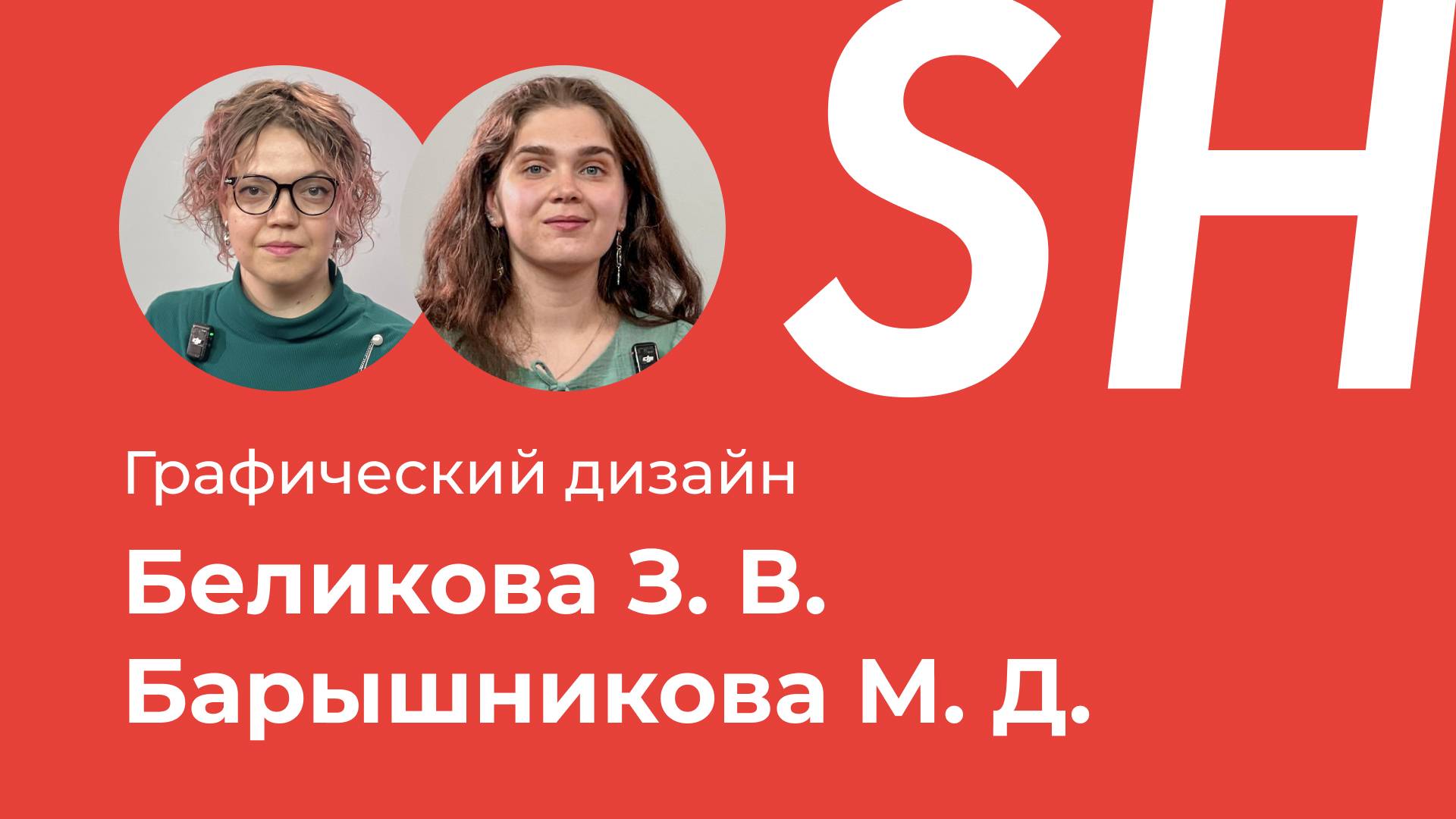 Курс «Графический дизайн» · Преподаватели: Беликова З. В., Барышникова М. Д. · Школа SHADdesign