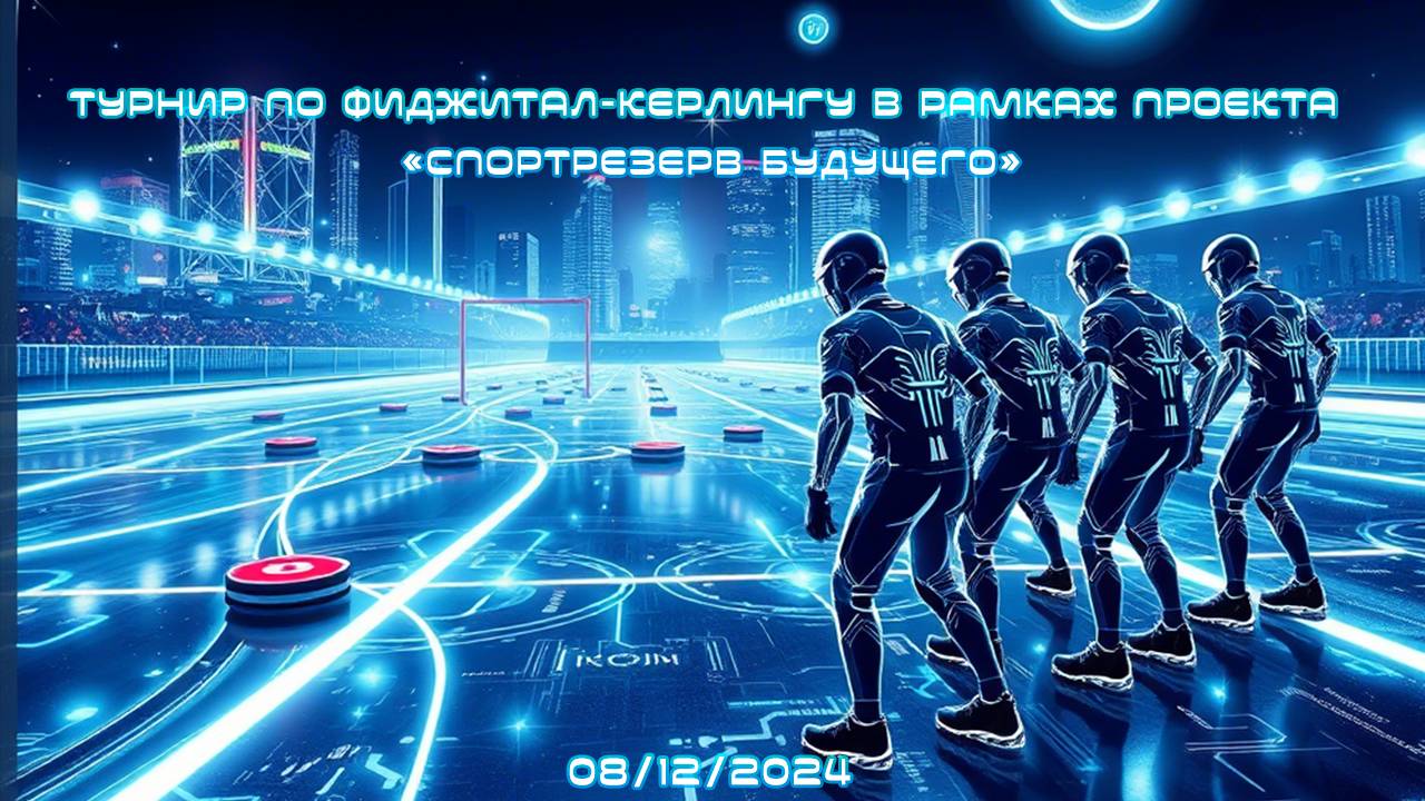 Участием команды "Царство Манжет" в турнире по фиджитал-керлингу в проекте "Спортрезерв будущего"