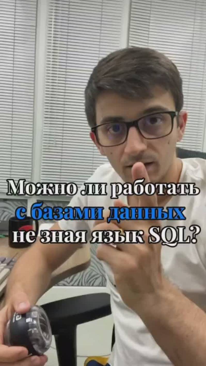 Можно ли работать с базами данных не зная SQL?