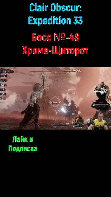 Clair Obscur: Expedition 33 Щиторот #shorts #expedition33 #expedition33прохождение #clairobscur