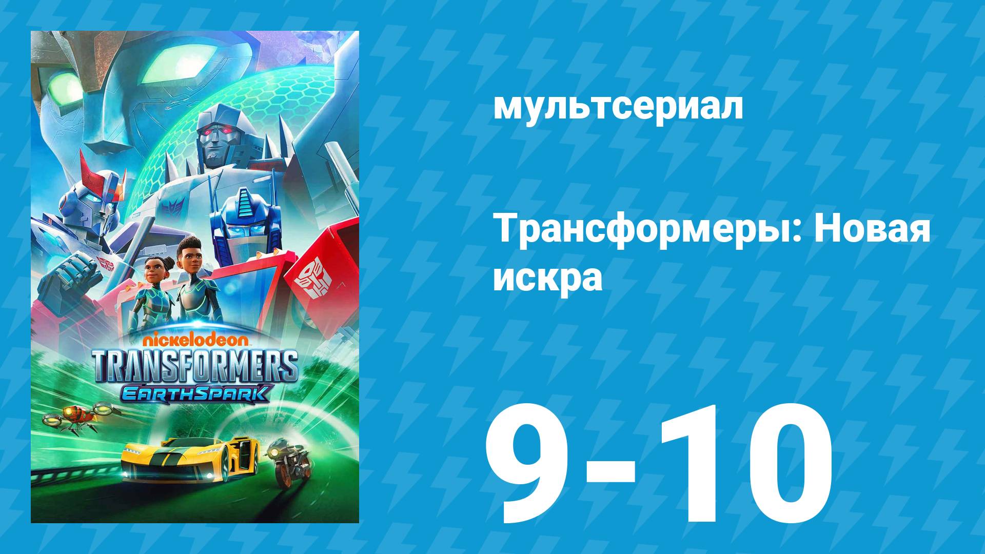 Трансформеры: Новая искра 1 сезон 9-10 серия «Эпоха эволюции, часть 1» (мультсериал, 2022)
