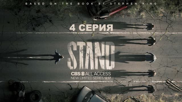 Обзор сериала "Противостояние" 1 сезон 4 серия