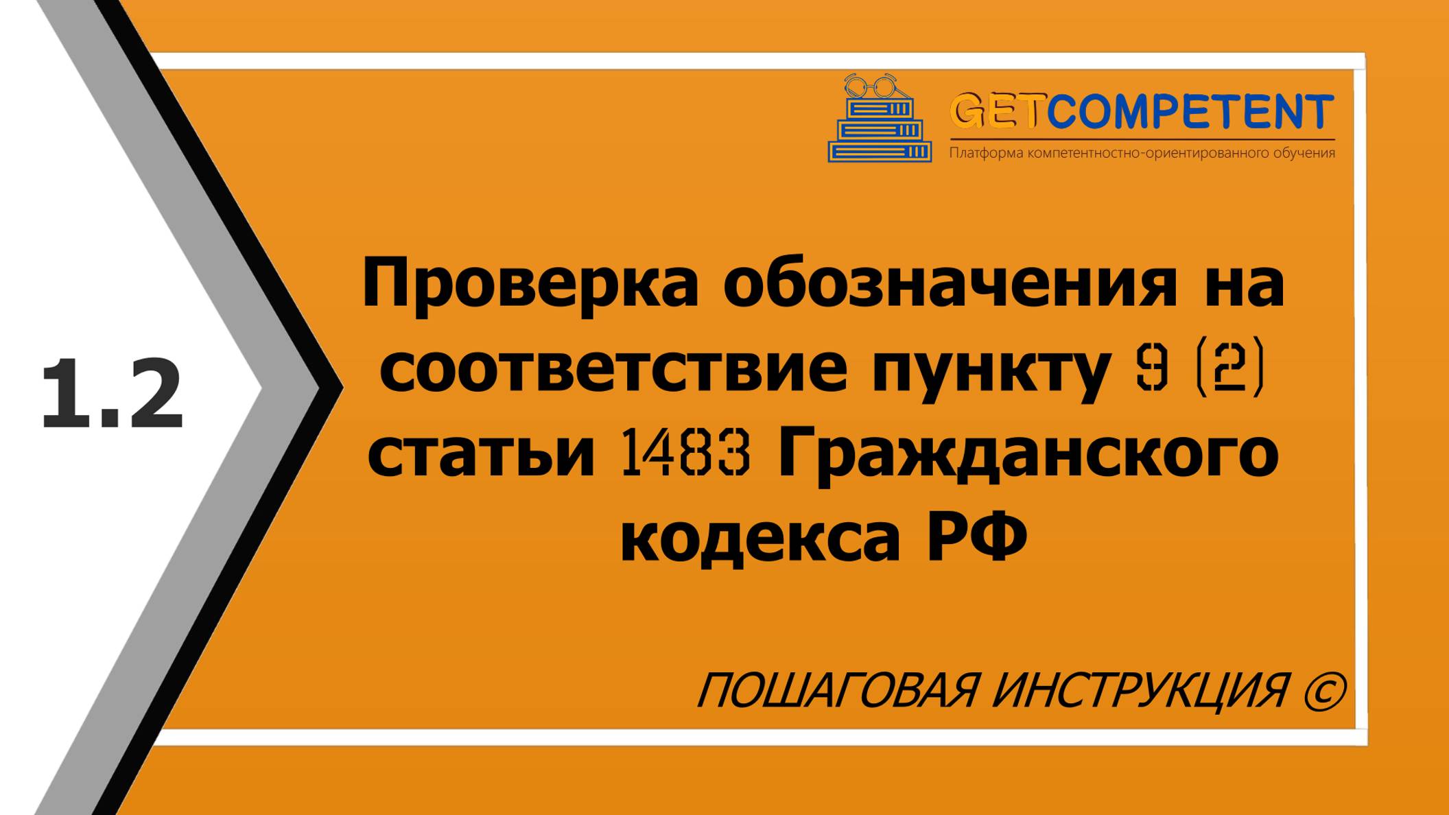 Проверка бренда на соответствие пункту 9 (2) ст. 1483 ГК РФ - регистрация товарного знака по шагам
