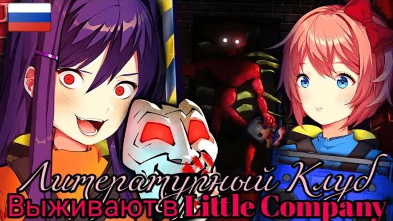 Литературный Клуб выживает в Little Company RUS дубляж