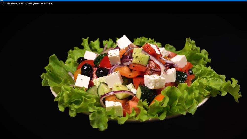 Греческий салат с лёгкой заправкой.