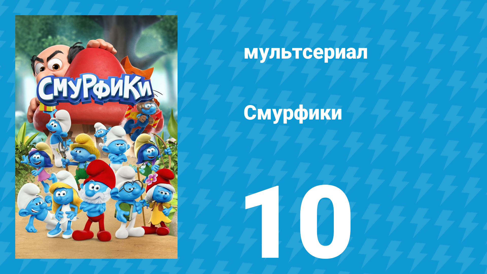 Смурфики 1 сезон 10 серия «Плюх!» (мультсериал, 2021)