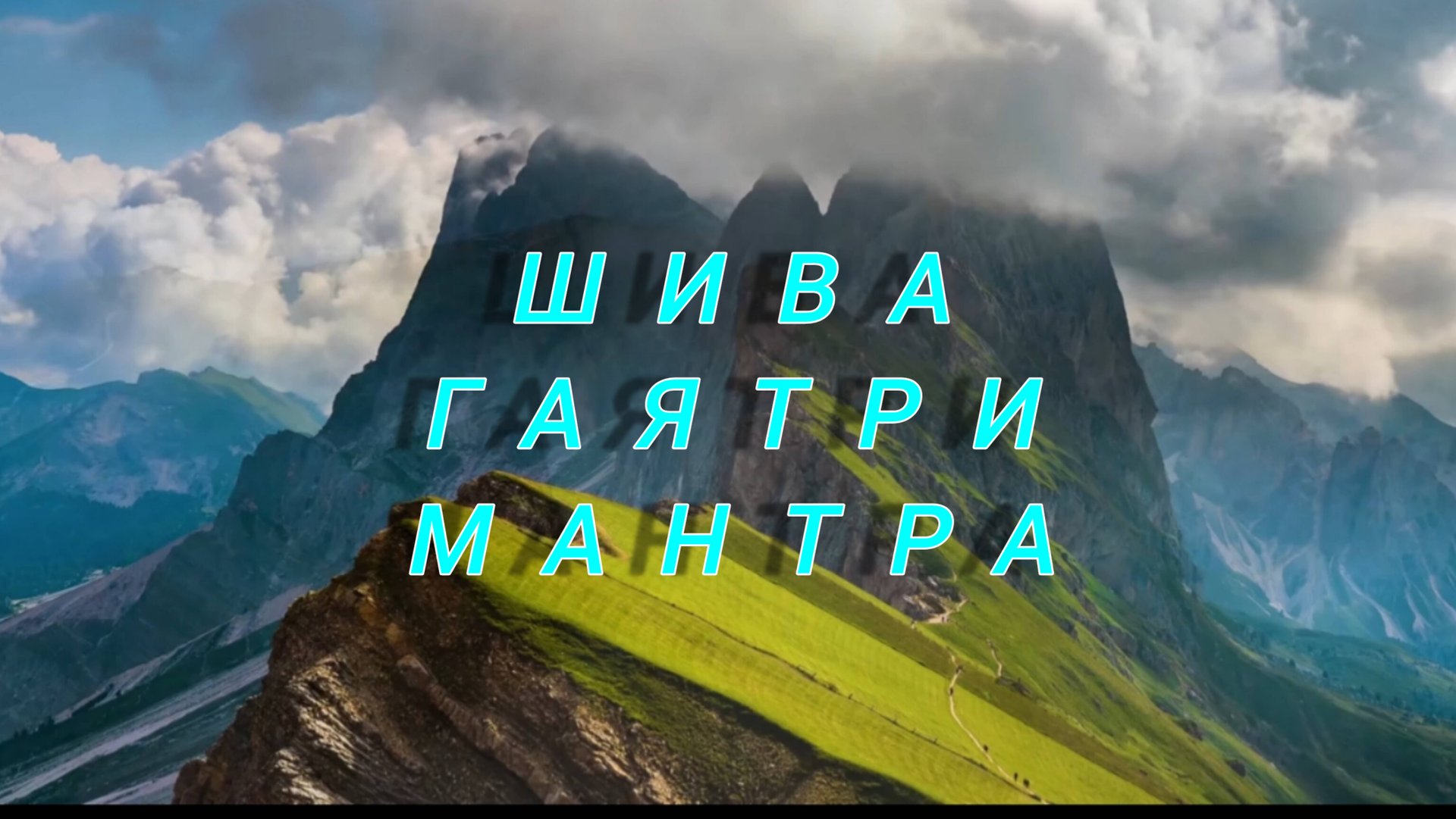 🟢Шива Гаятри мантра