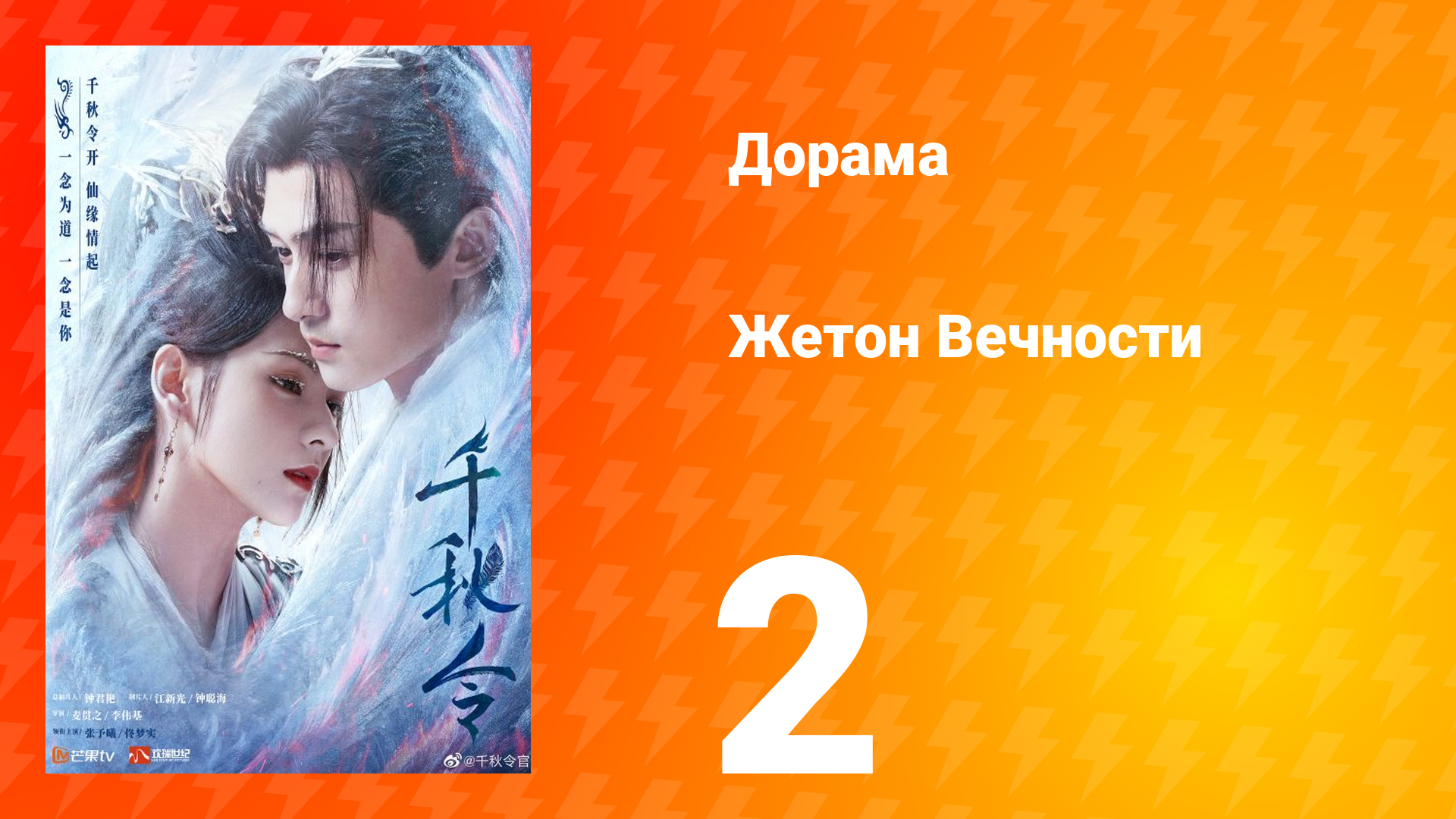 Жетон Вечности 1 сезон 2 серия