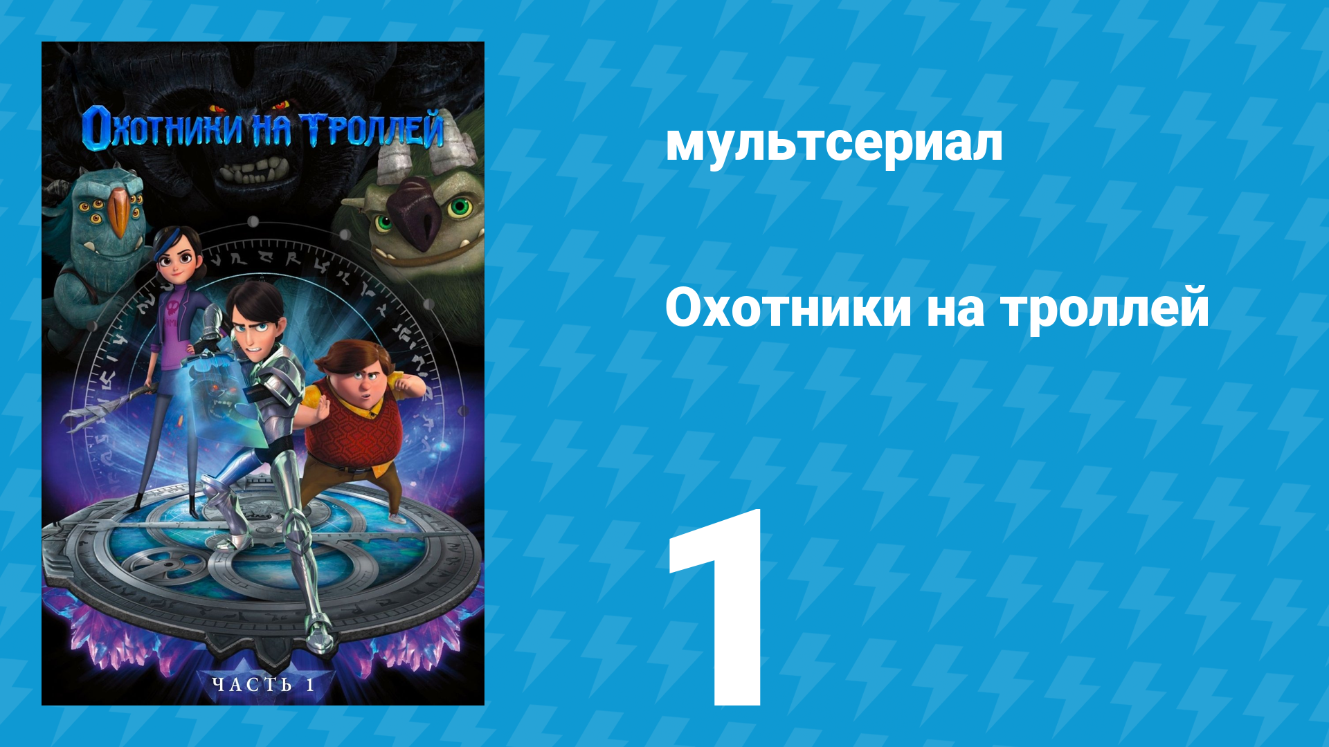Охотники на троллей: Истории Аркадии 1 сезон 1 серия (мультсериал, 2016)