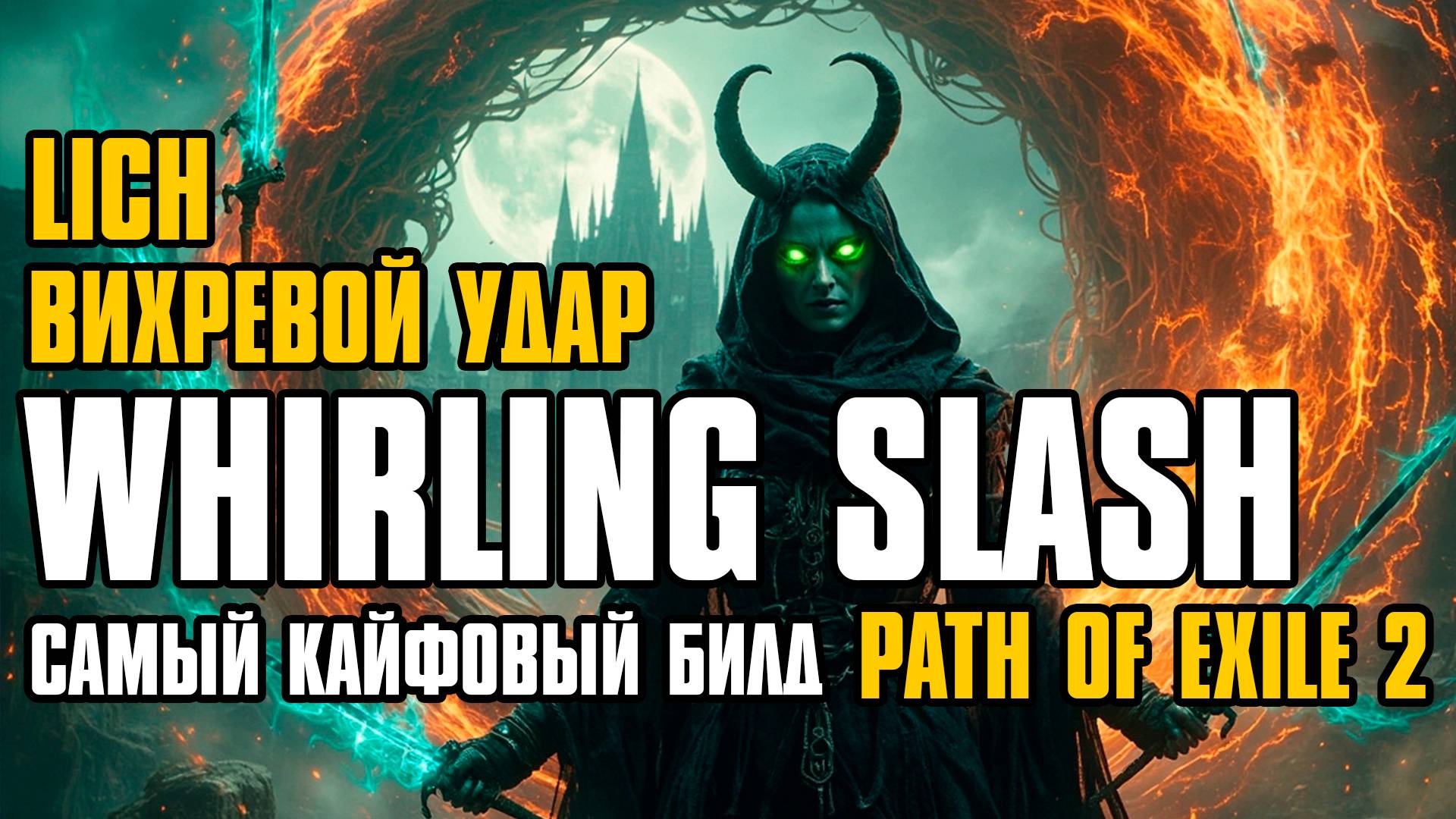 [ Гайд ] 0.2 FORSA | Whirling Slash - Chaos Ignite | Вихревой удар | LICH | PATH OF EXILE 2 | POE2