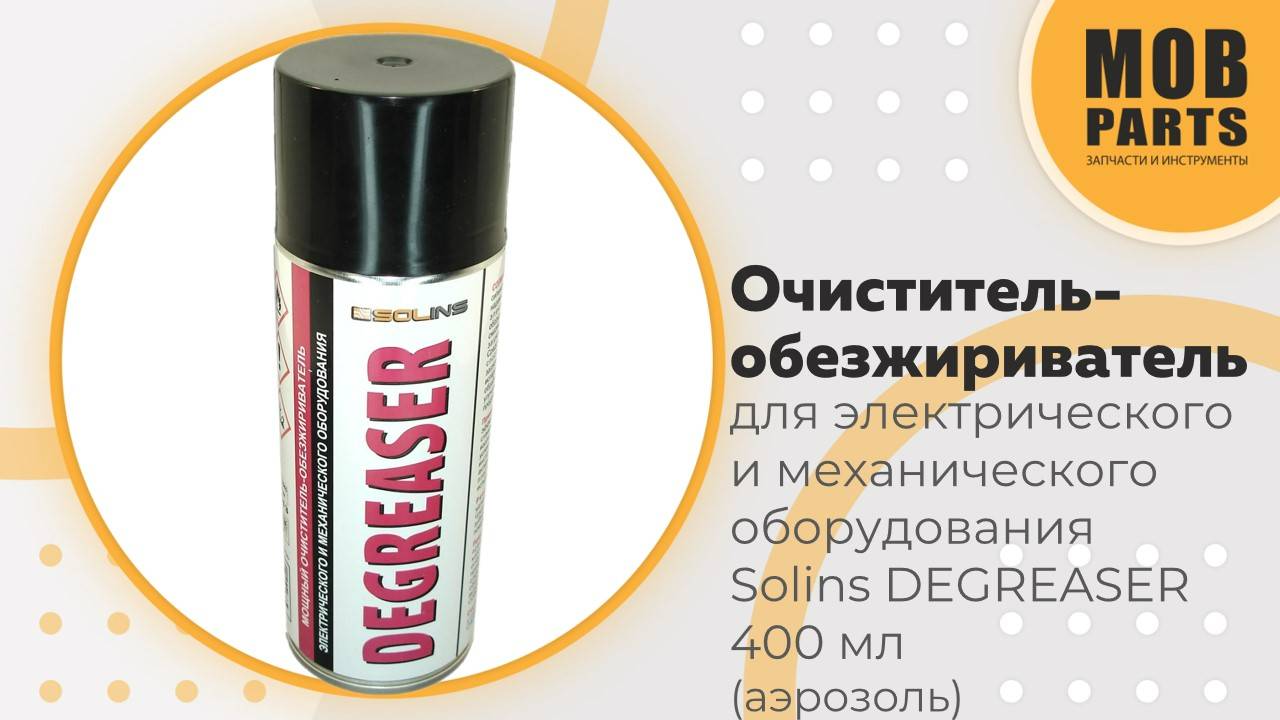 Очиститель-обезжириватель для электрического и механического оборудования Solins DEGREASER, 400 мл