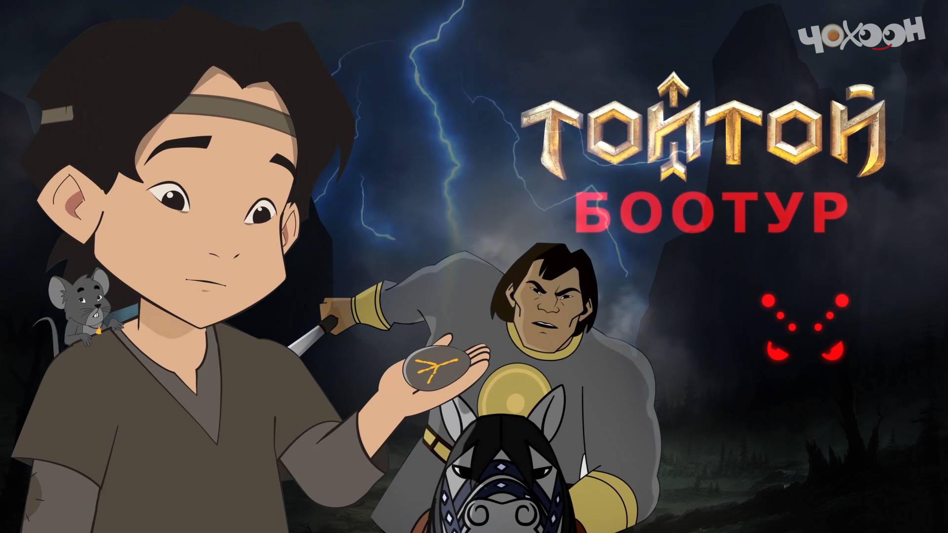 Тойтой Боотур 5