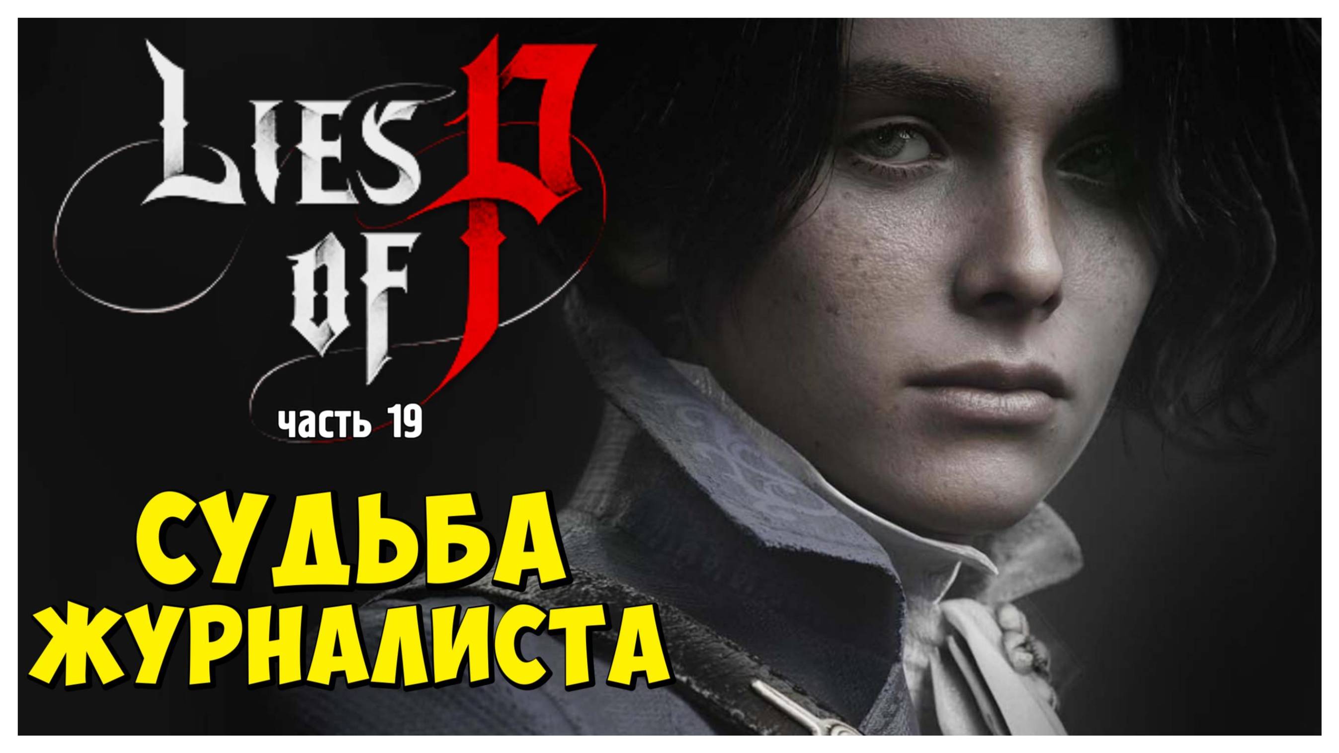 Lies of P полное прохождение #19 I Проводник иллюзий и судьба журналиста